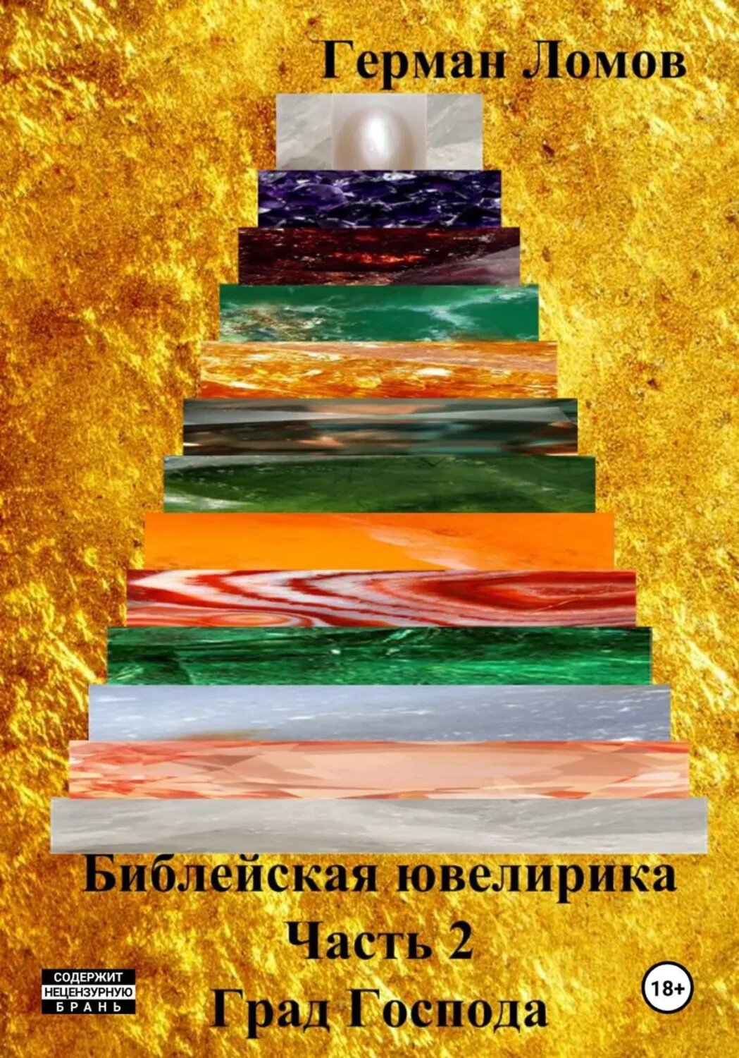 Библейская ювелирика. Часть 2. Град Господа [Цифровая книга]