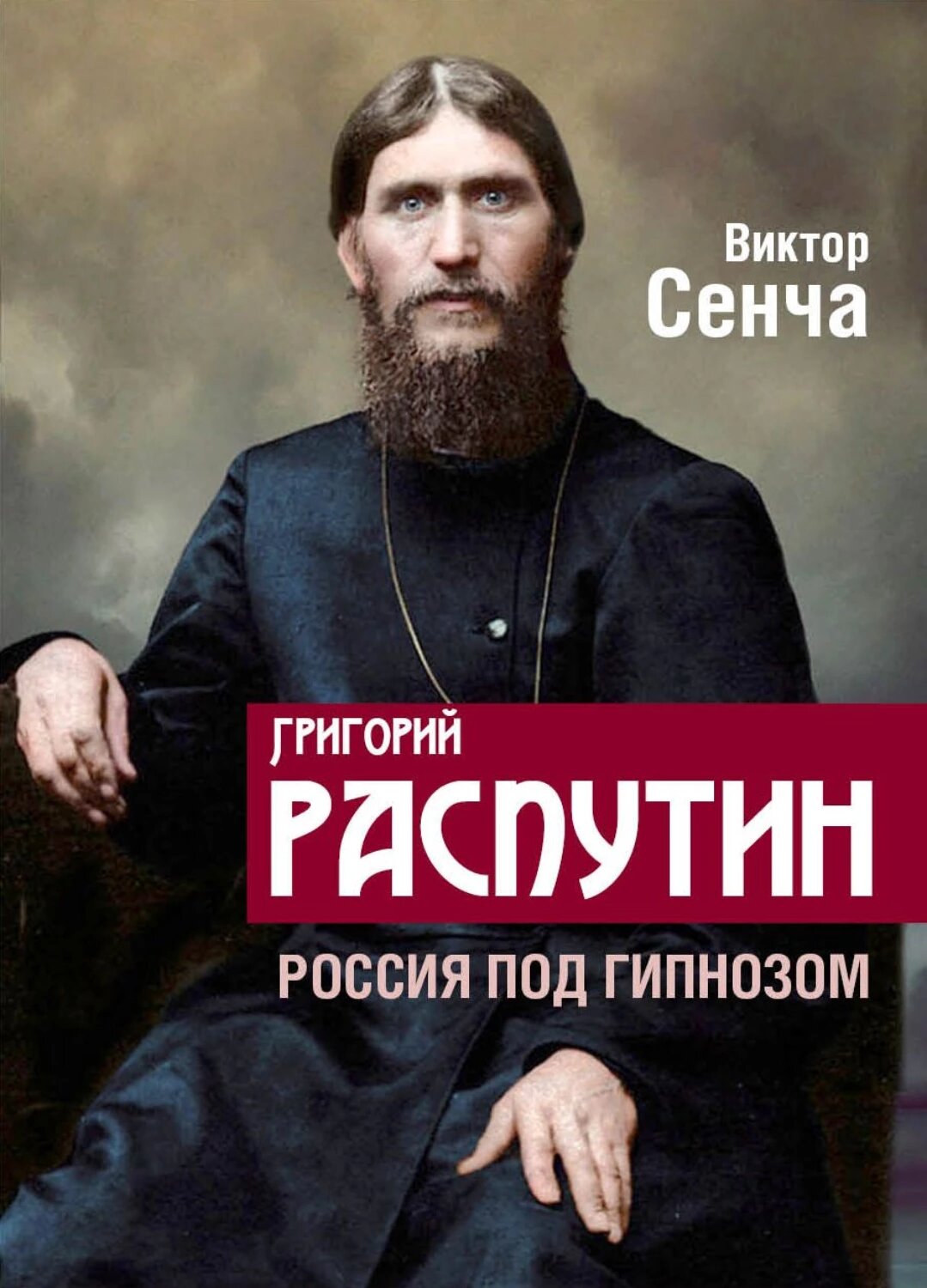 Григорий Распутин. Россия под гипнозом [Цифровая книга]
