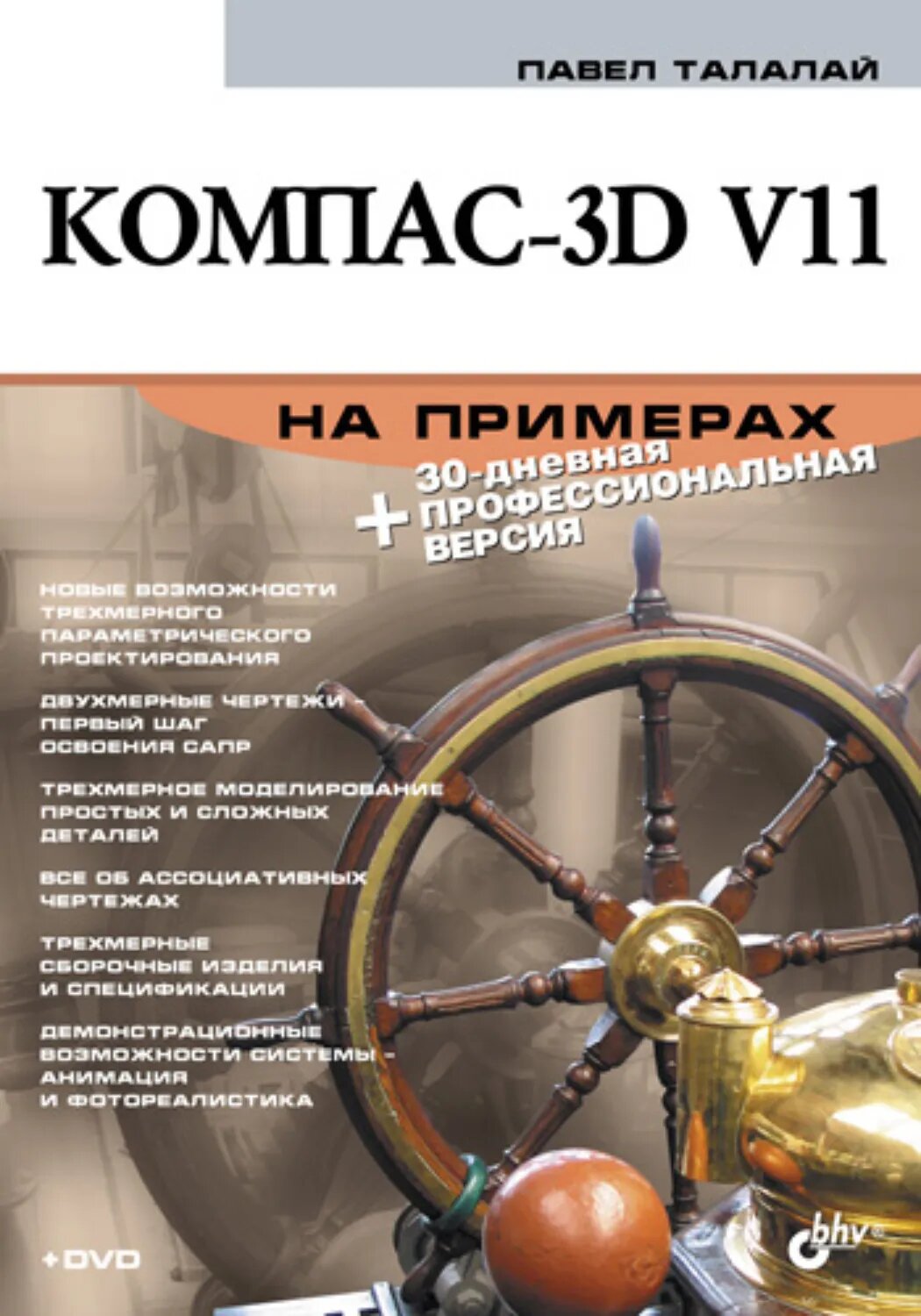 Компас-3D V11 на примерах [Цифровая книга]
