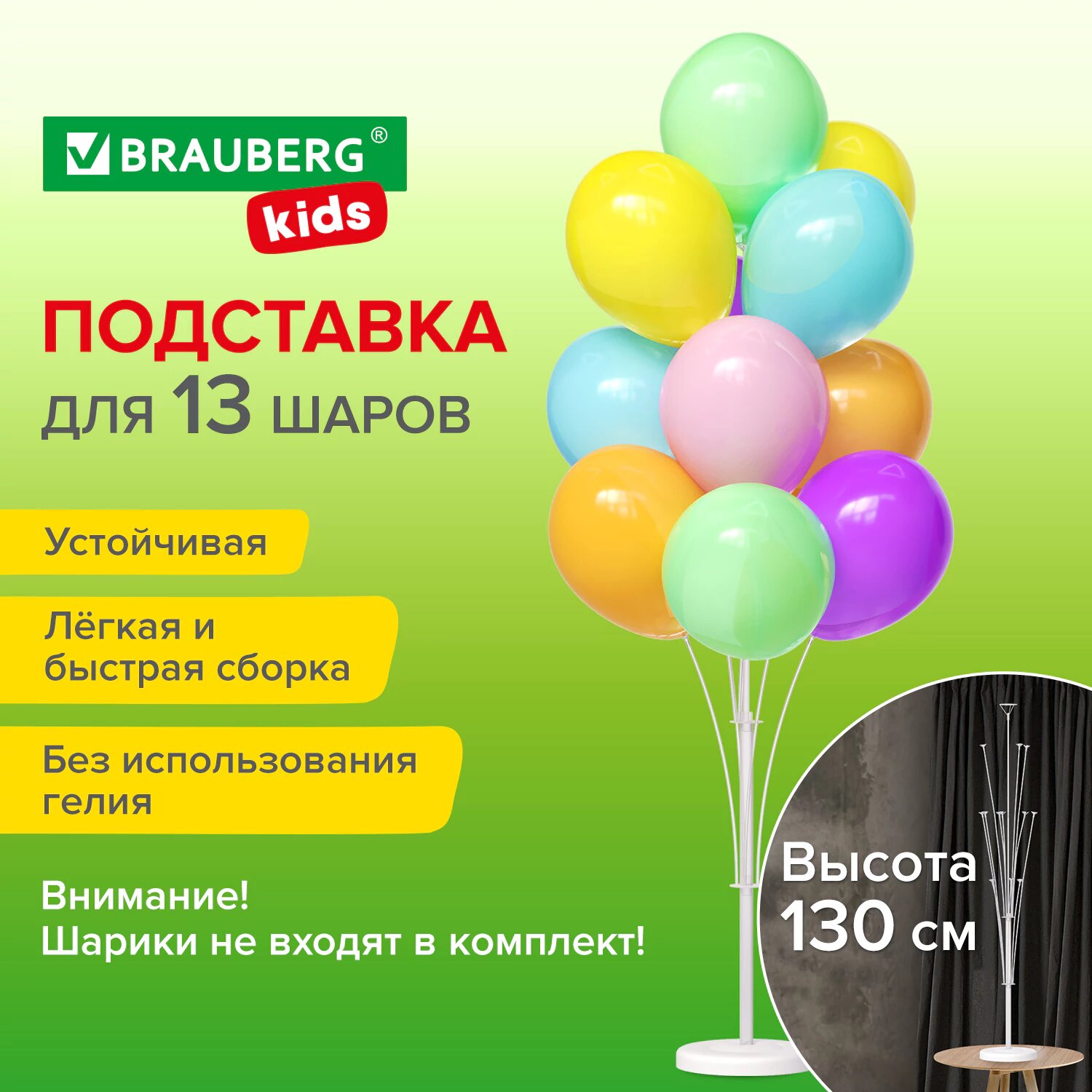 Подставка для 13 воздушных шаров, высота 130 см, пластик, BRAUBERG KIDS, 591906, 3шт.