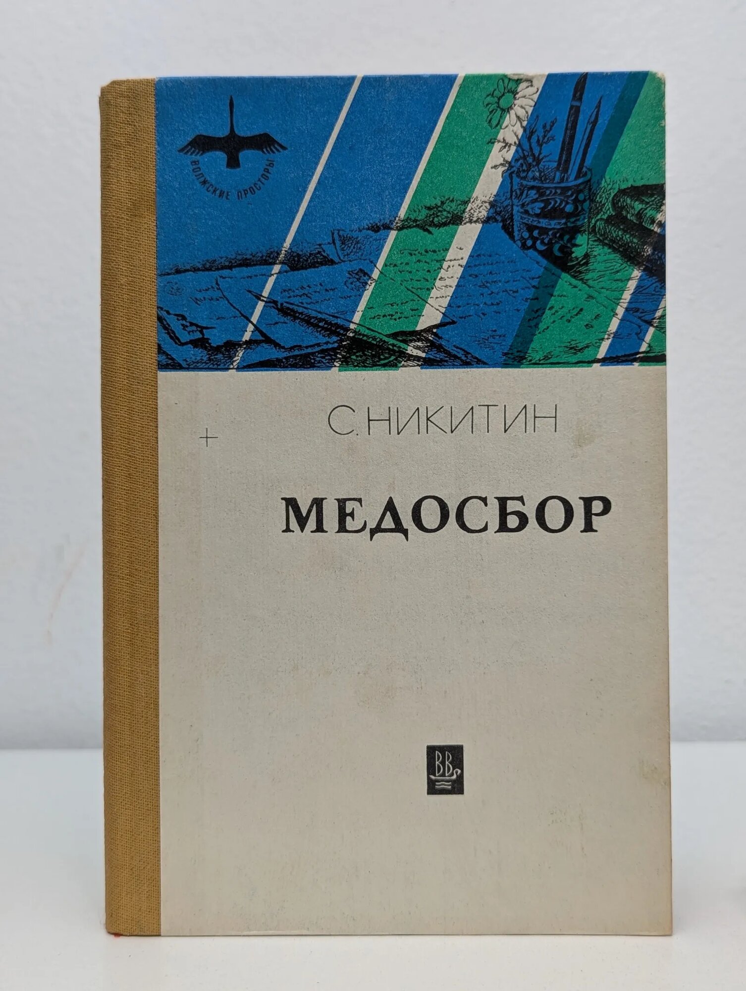 Медосбор Никитин Сергей Константинович 1984