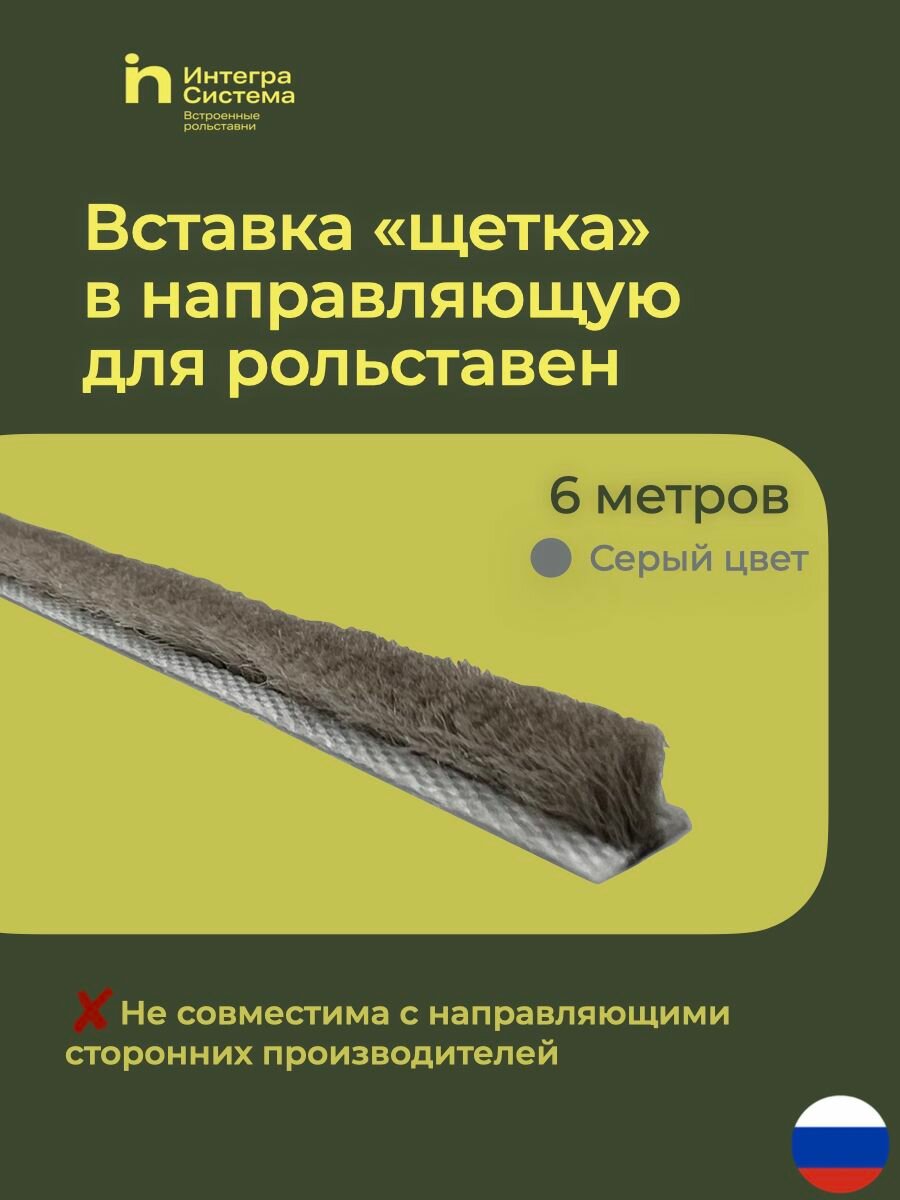 Вставка щетка для рольставен