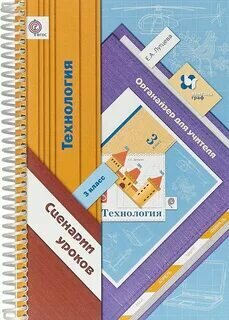 Лутцева Елена Андреевна "Технология. 3 класс. Органайзер для учителя. Сценарии уроков"
