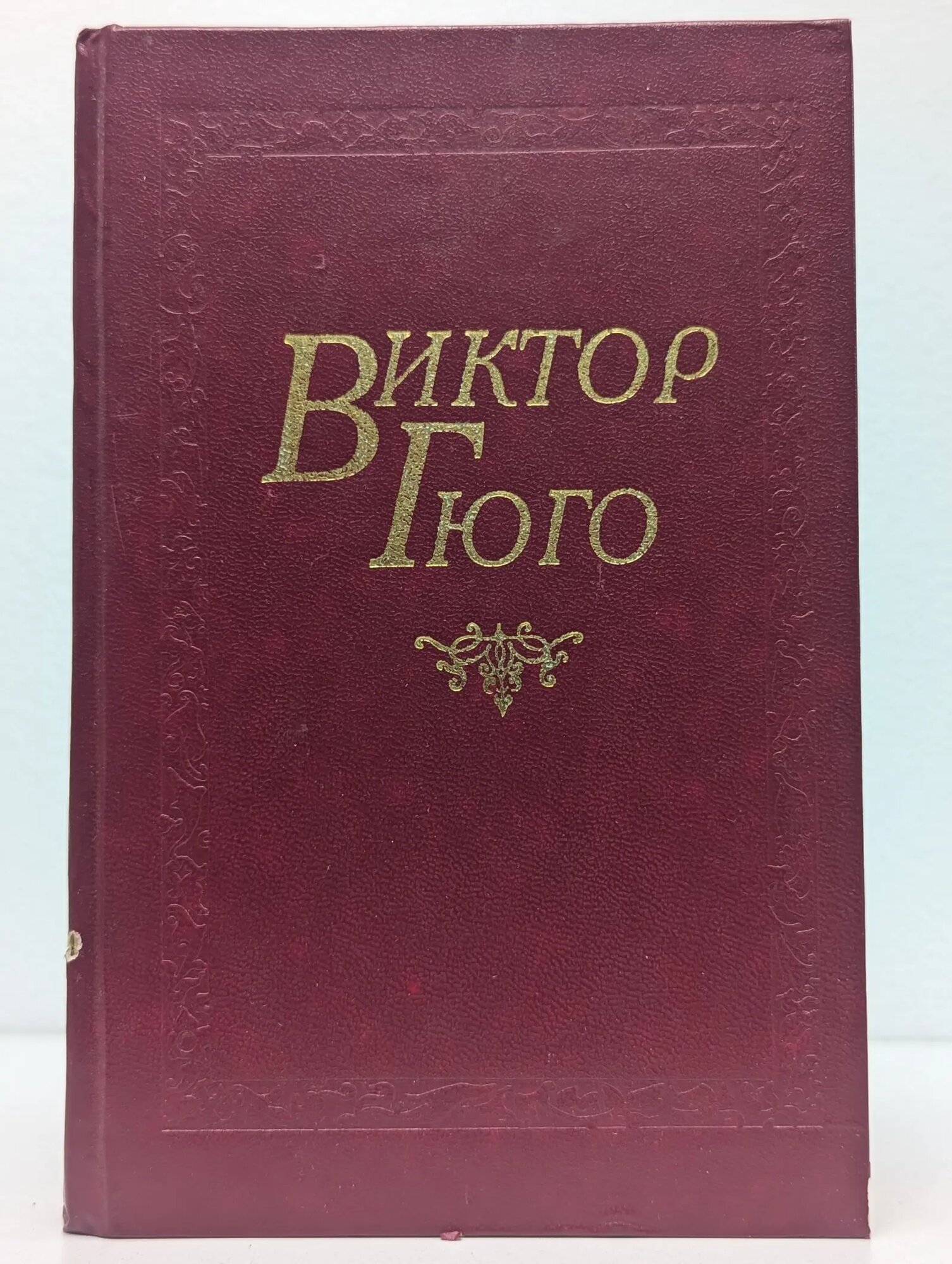 Собор Парижской Богоматери. Клод Ге Гюго Виктор 1996