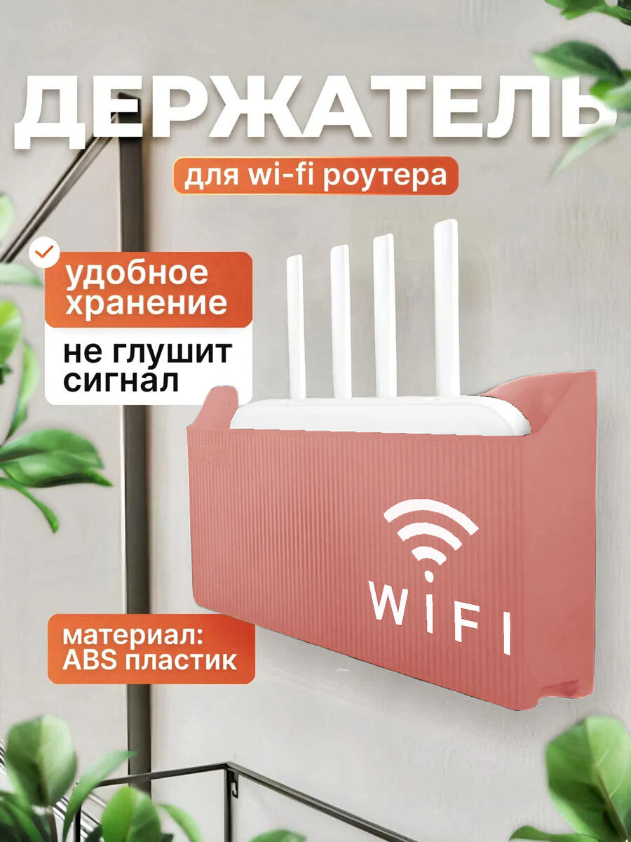 Полка настенная для Wi-Fi роутера, модема, приставки, полочка универсальная 24.5х14х6 см, розовый