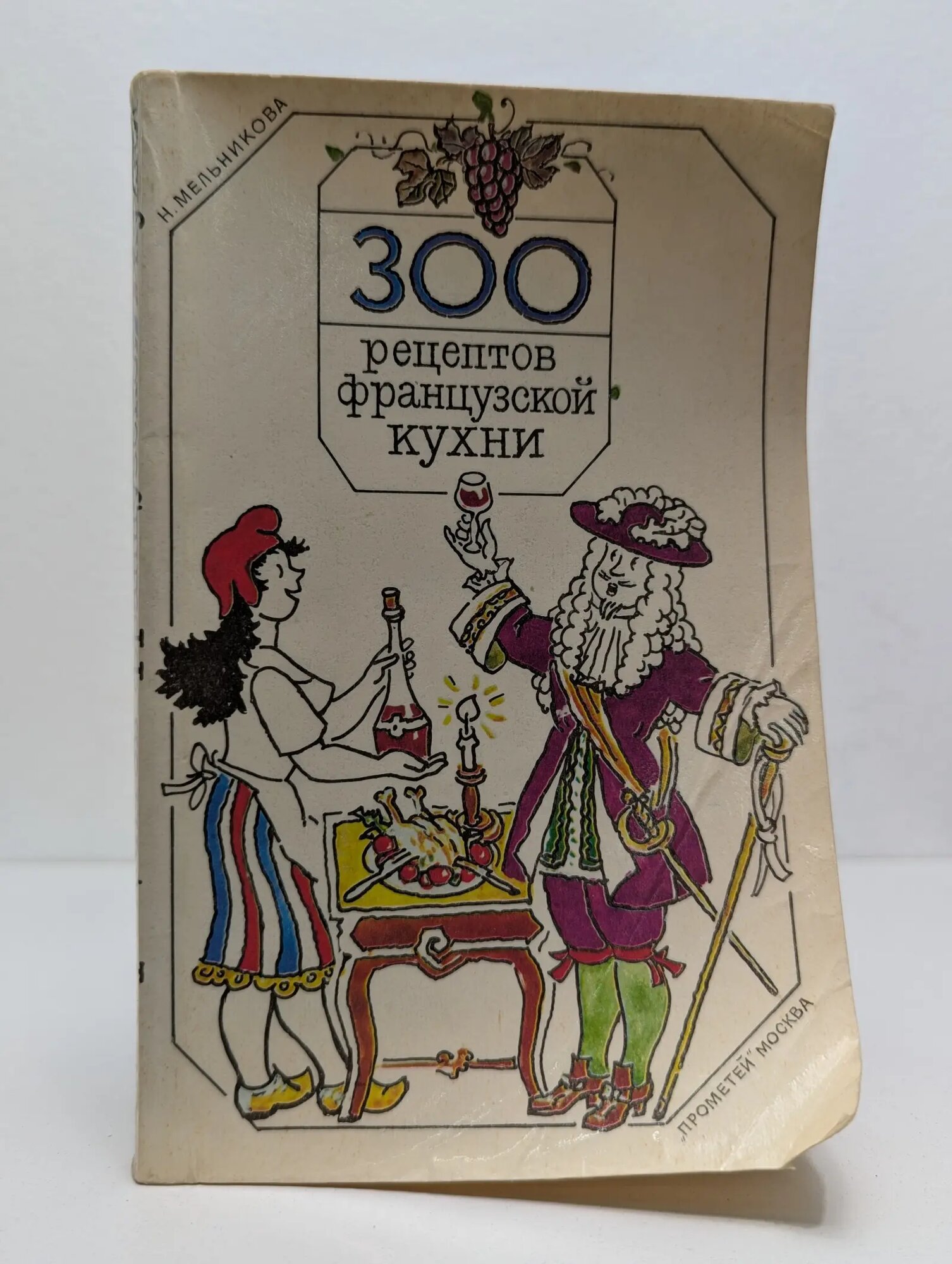 300 рецептов французской кухни Мельникова Наталья Николаевна 1990