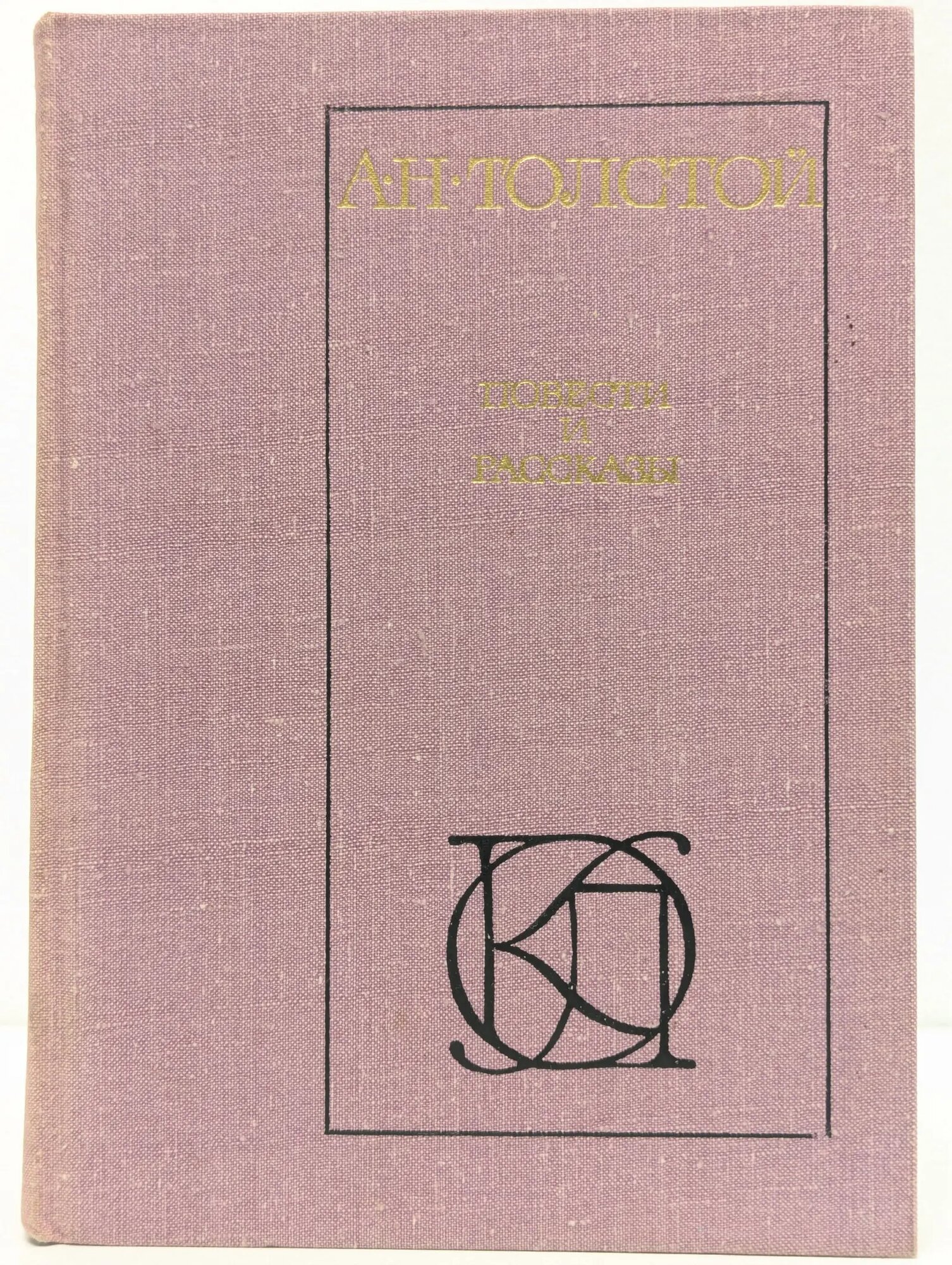 Алексей Толстой. Повести и рассказы Толстой Алексей Николаевич 1979