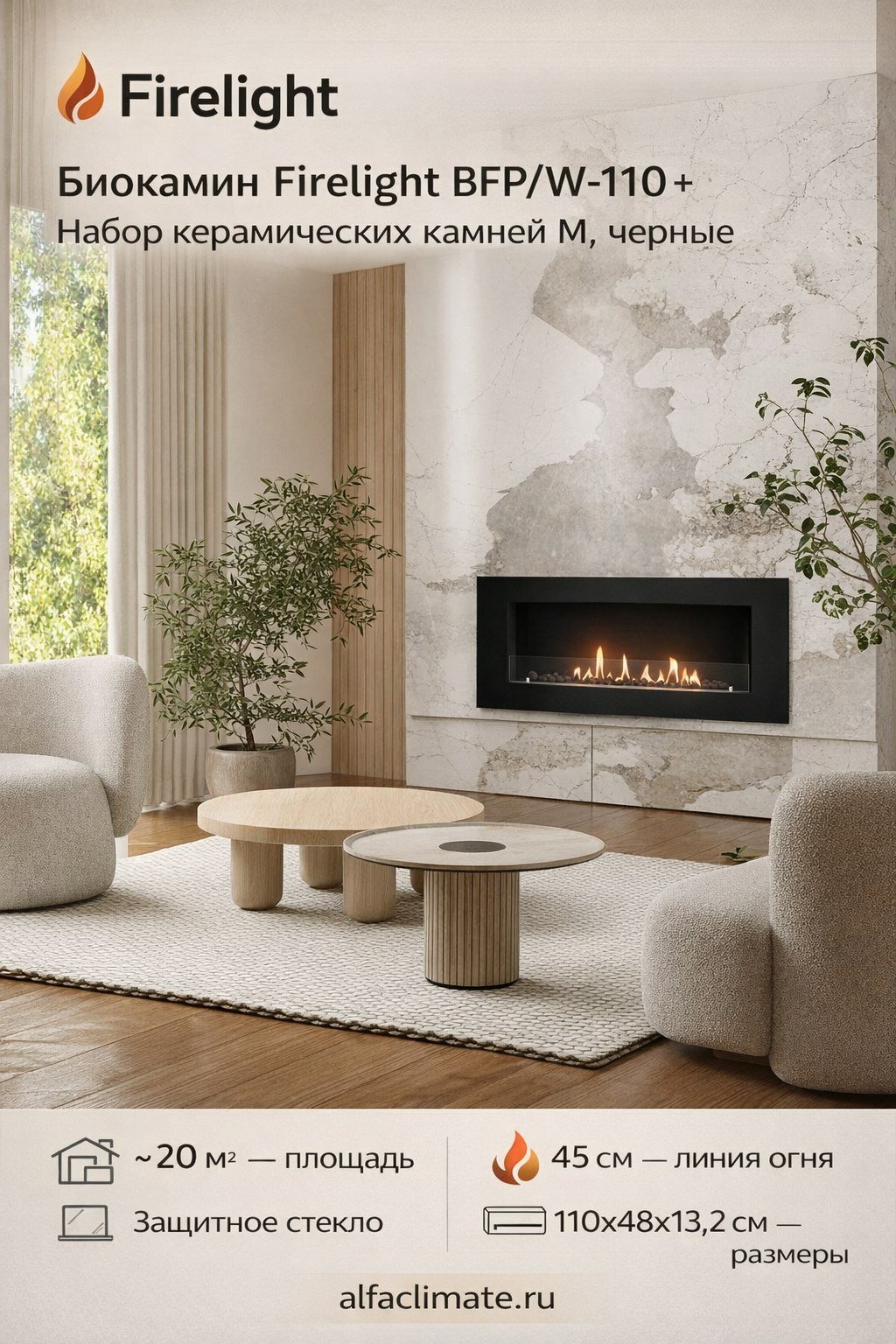 Каминокомплект: Биокамин Firelight BFP/W-110+Набор керамических камней М, черные