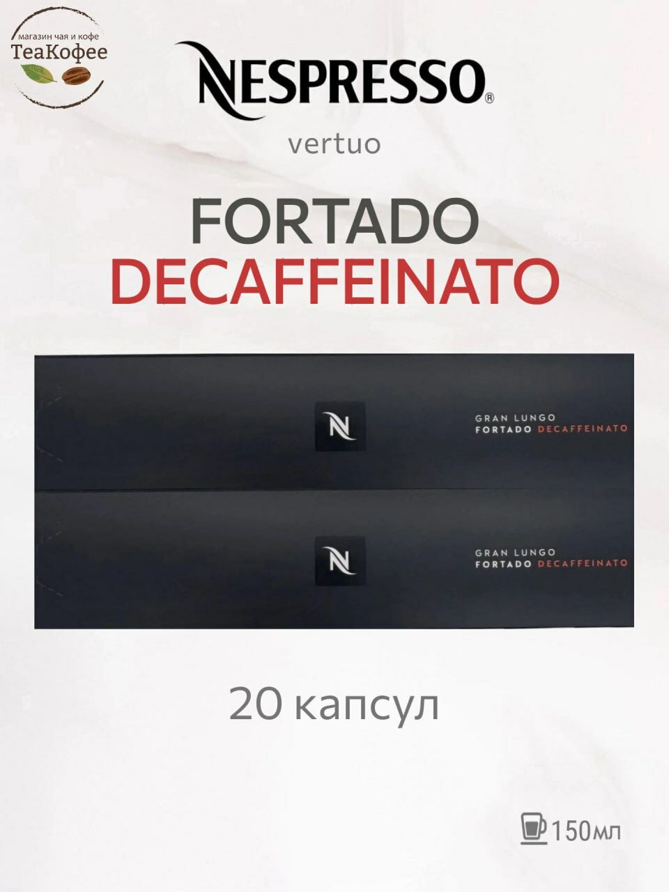 Кофе в капсулах Nespresso Vertuo Fortado Decaffeinato, комплект из 20 капсул