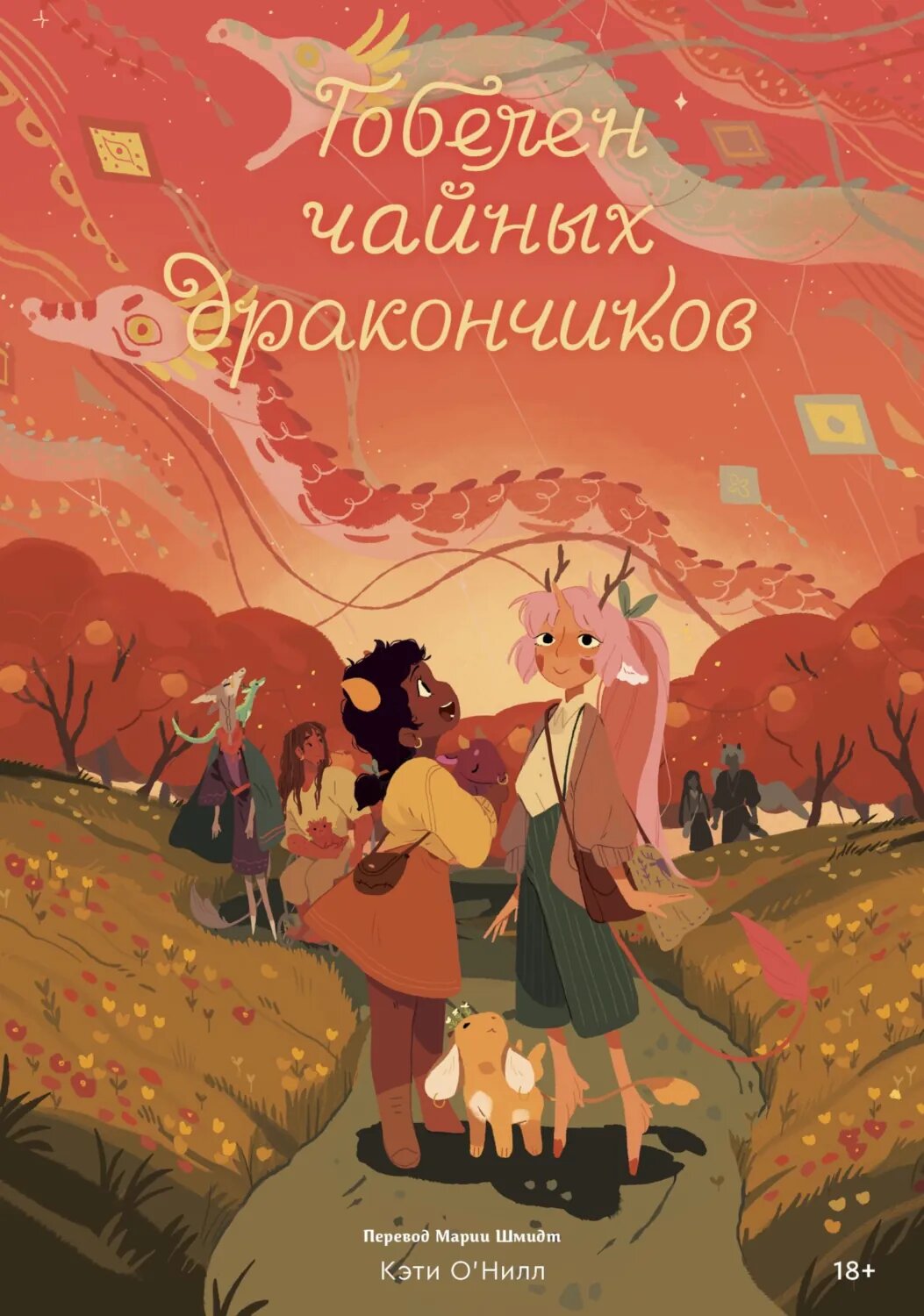 Гобелен чайных дракончиков [Цифровая книга]