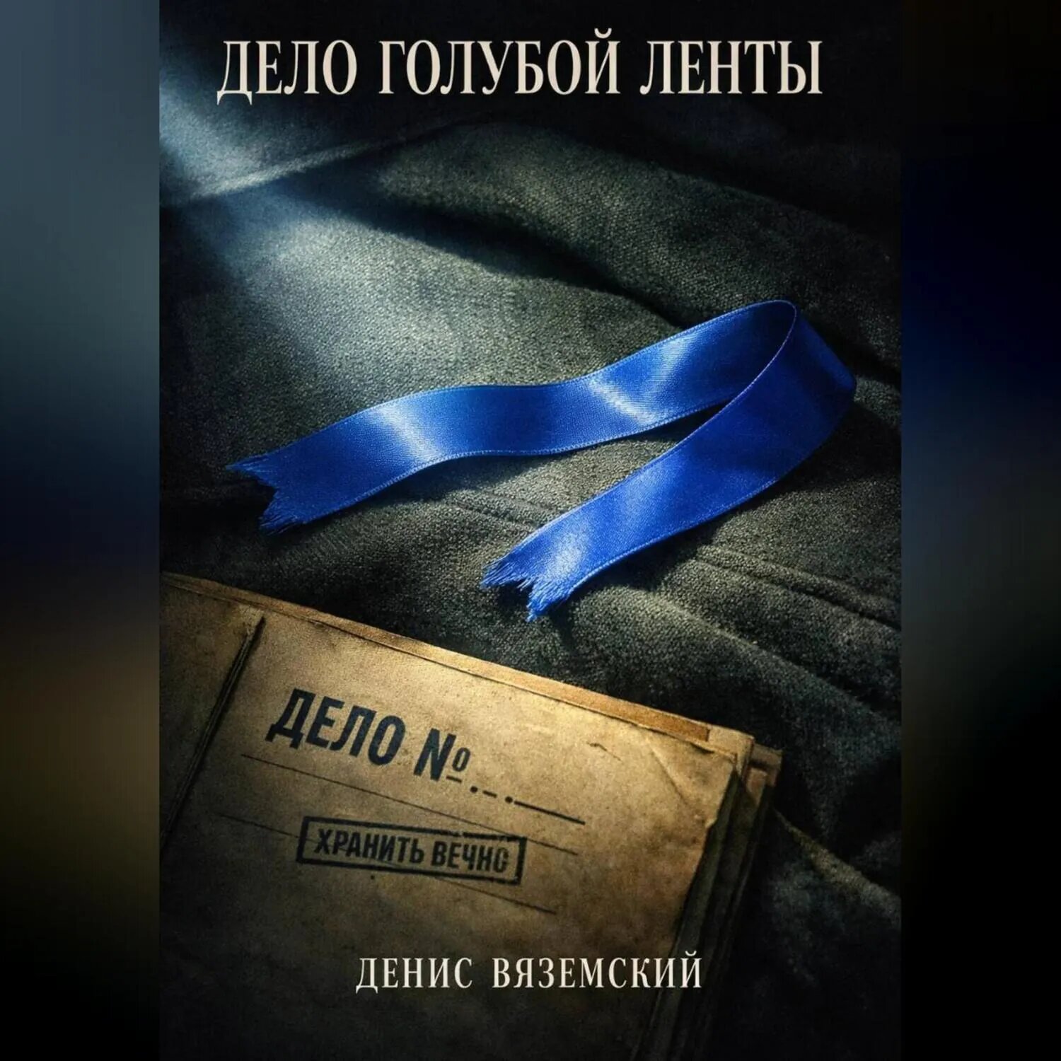 Дело Голубой Ленты [Аудиокнига]