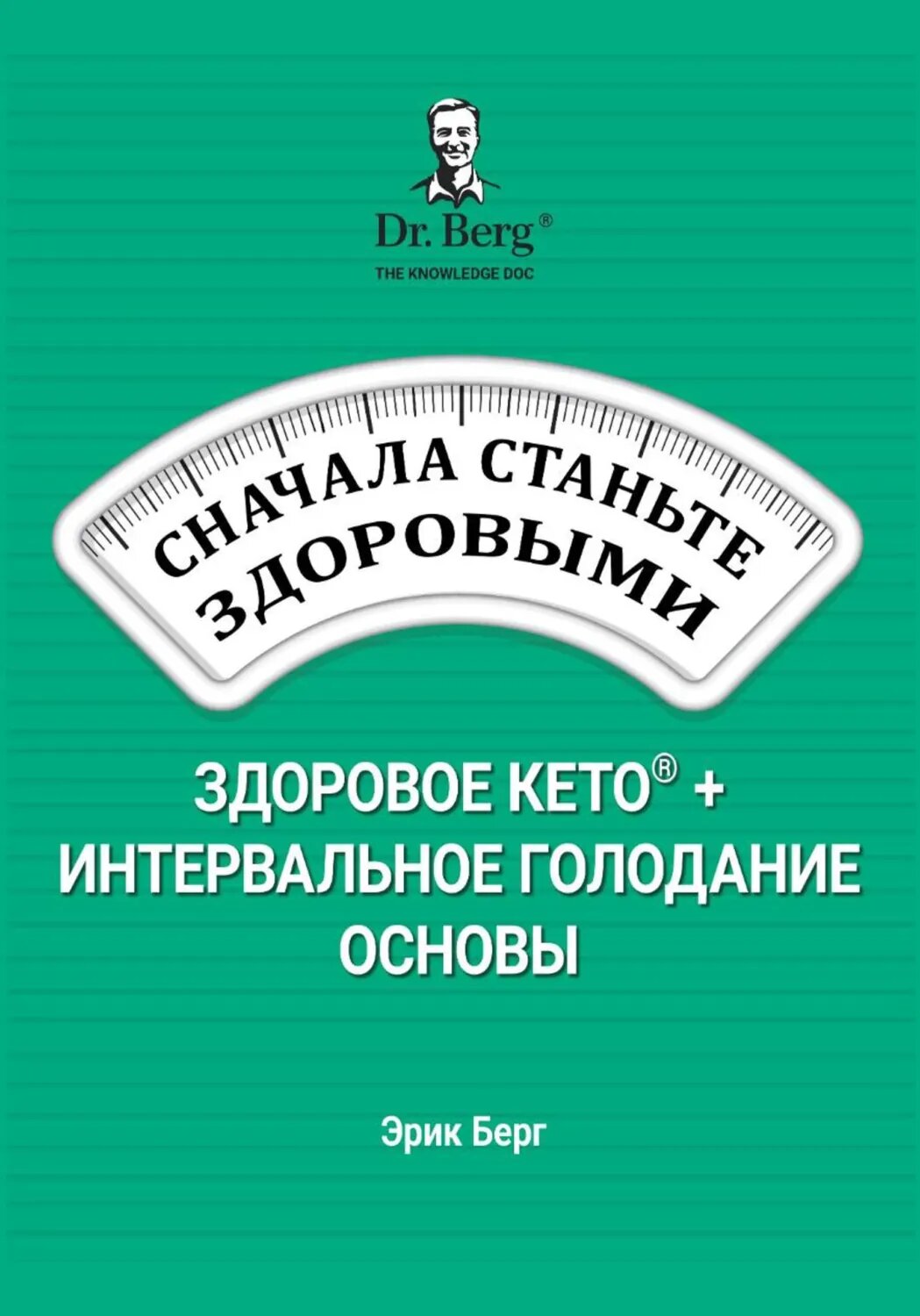 Сначала станьте здоровыми: здоровое кето и интервальное голодание [Цифровая книга]