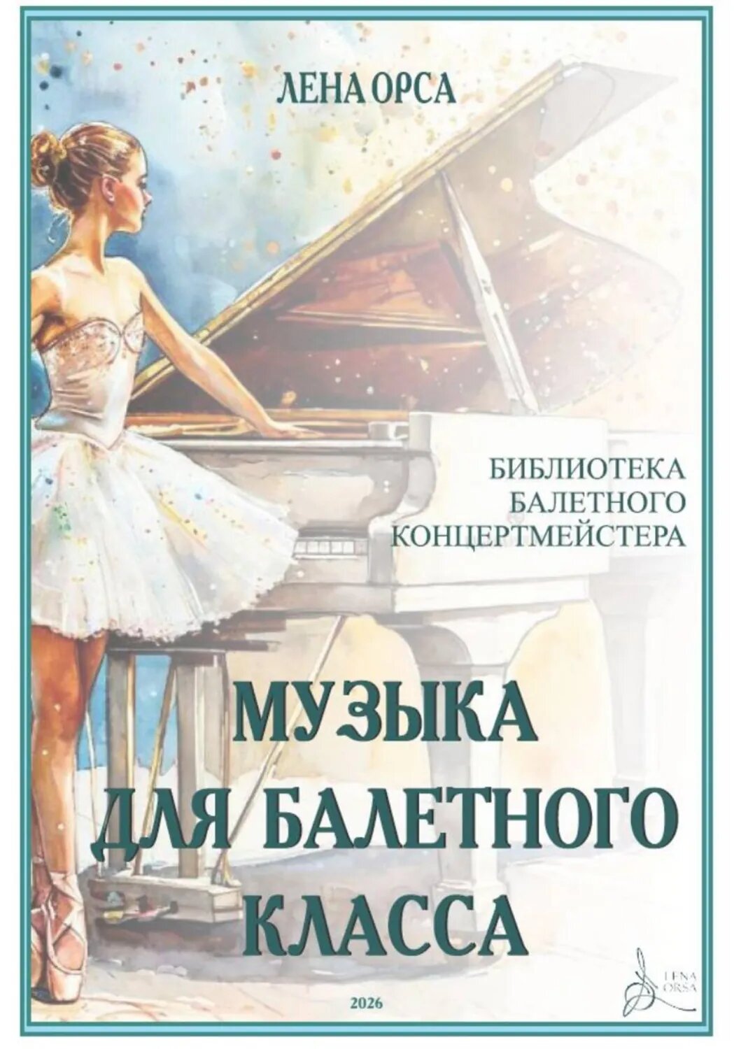 Музыка для балетных классов. Библиотека балетного концертмейстера [Цифровая книга]