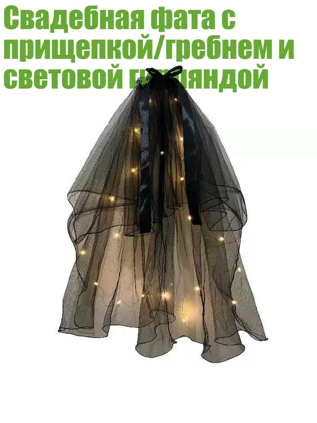 Свадебная фата с прищепкой/гребнем и световой гирляндой, Черный