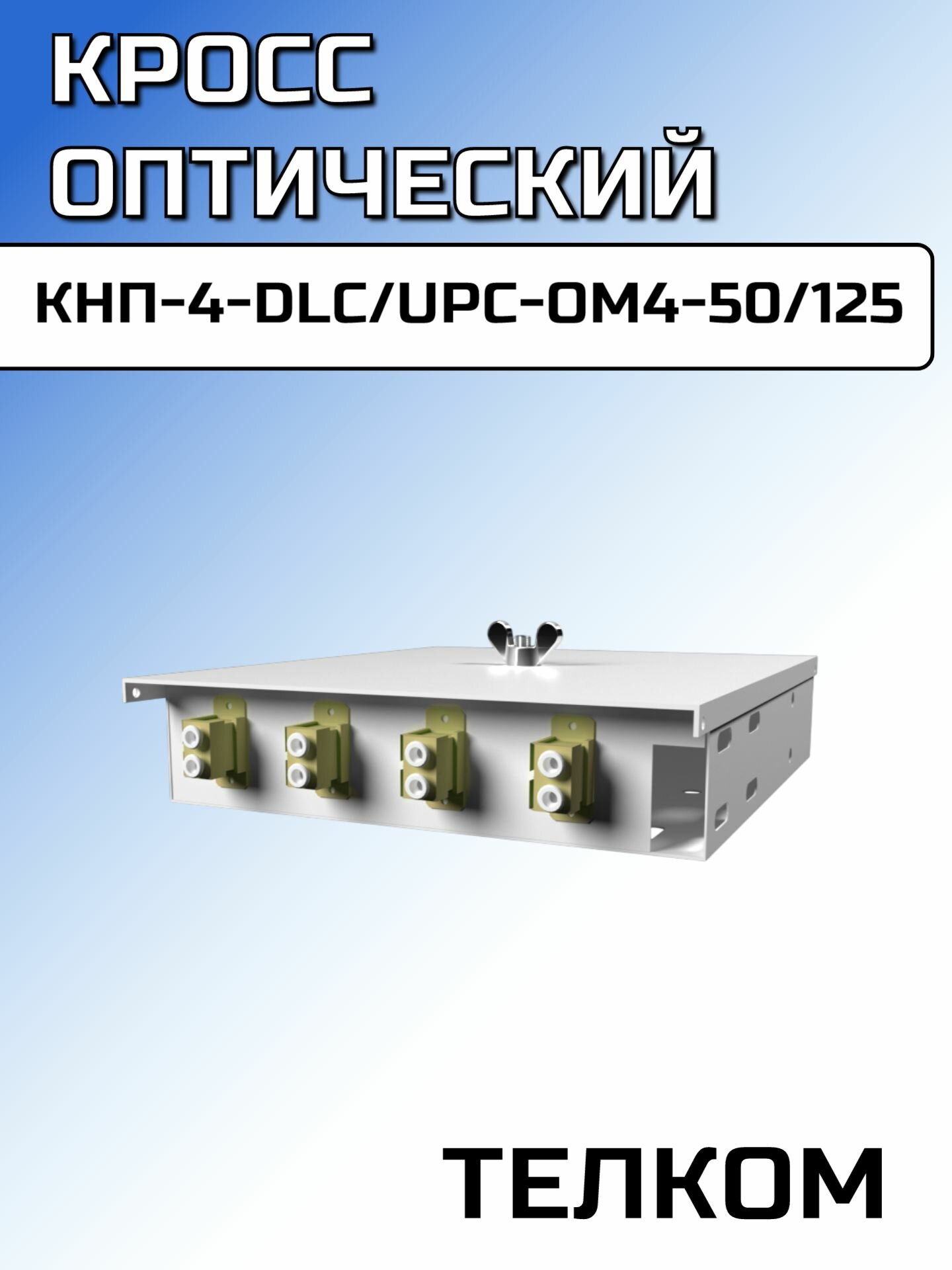 Кросс оптический КНп-4-DLC/UPC-ОМ4-50/125 телком