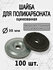 Шайба для поликарбоната