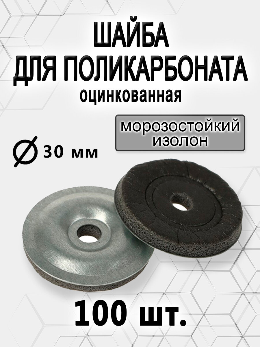 Шайба для поликарбоната 100шт. — фото 1