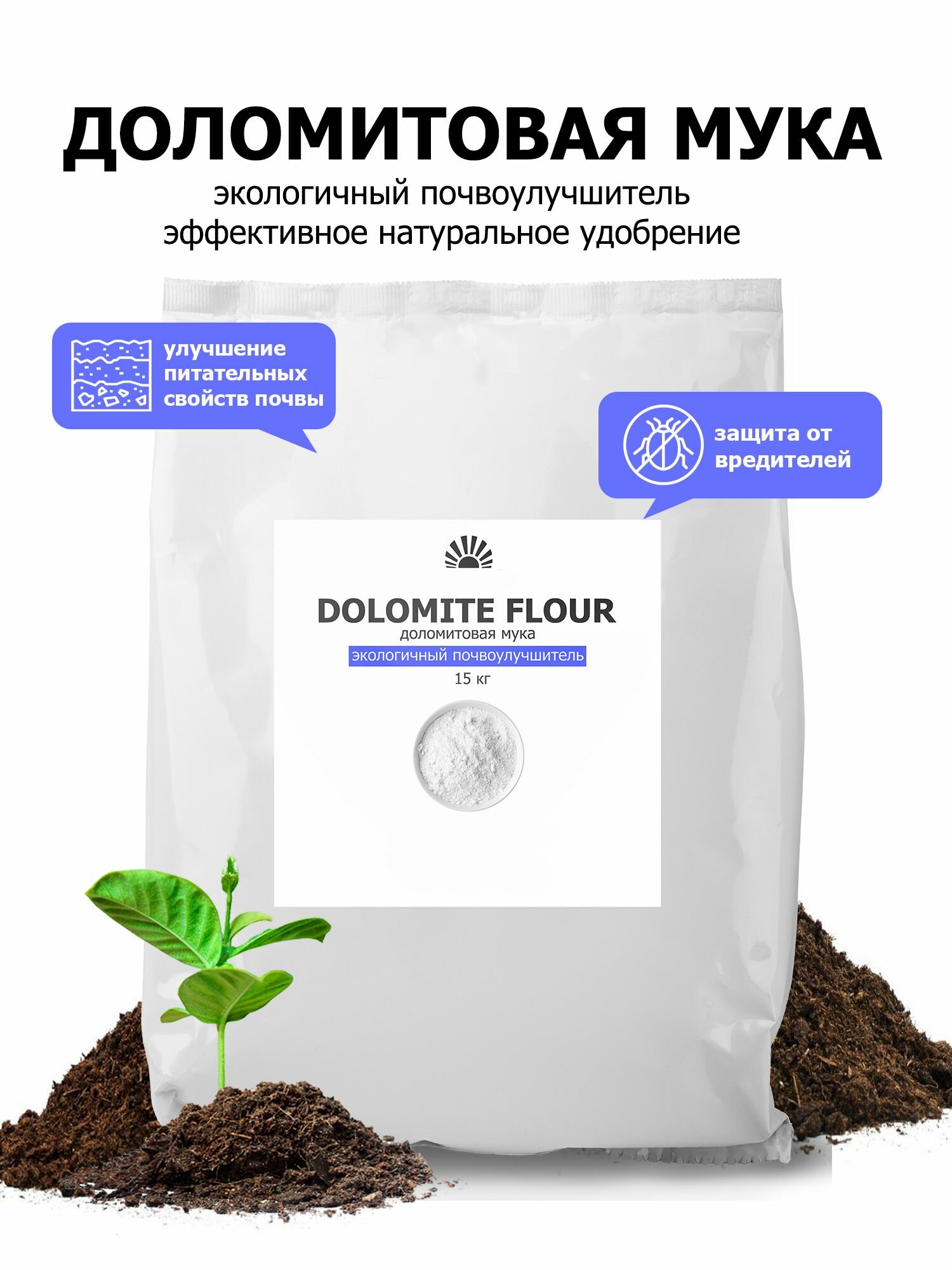 Доломитовая мука от ПК Пуршат экологичный почвоулучшитель 15 кг