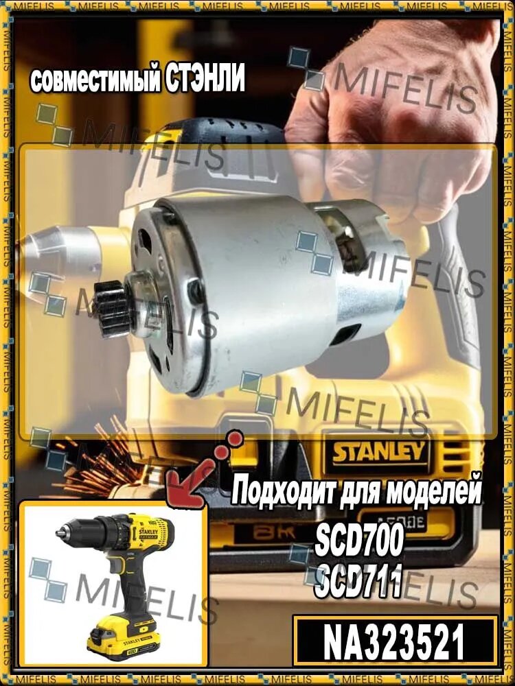 Электродвигатель для совместимый аккумуляторной дрели STANLEY SCD 700, SCD711, NA323521