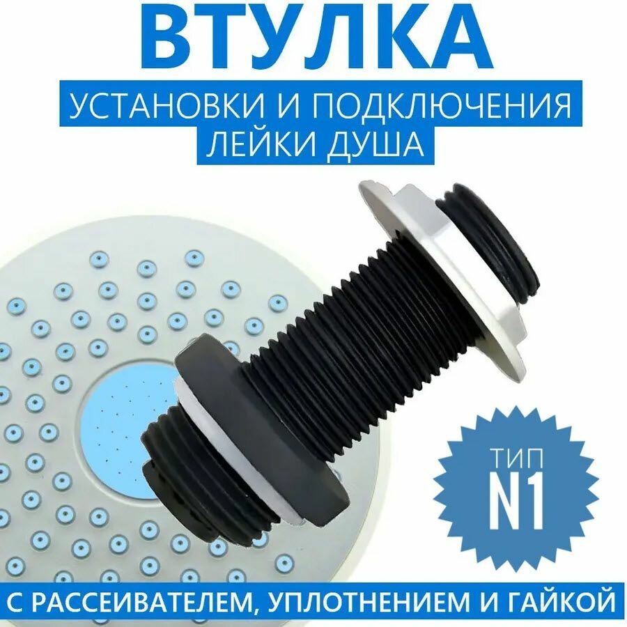 Втулка переходная 3/4"-1/2" с рассеивателем для установки подключения лейки душевой кабины, Тип-1, резьба 3/4" и 1/2", длина 65 мм, NEW ABS пластик, уплотнение и гайка в комплекте
