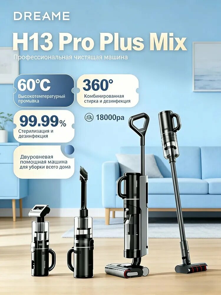 Пылесос для влажной и сухой уборки Dreame H13Pro Plu s M ix, защита от намотки, сушка и стерилизация на 360