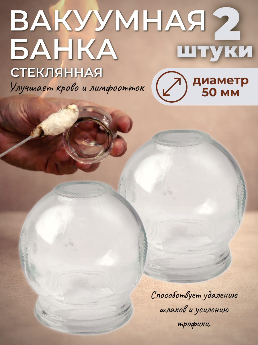 Банка медицинская, для массажа и прогрева, стеклянная, диаметр 50 мм - 2 штуки