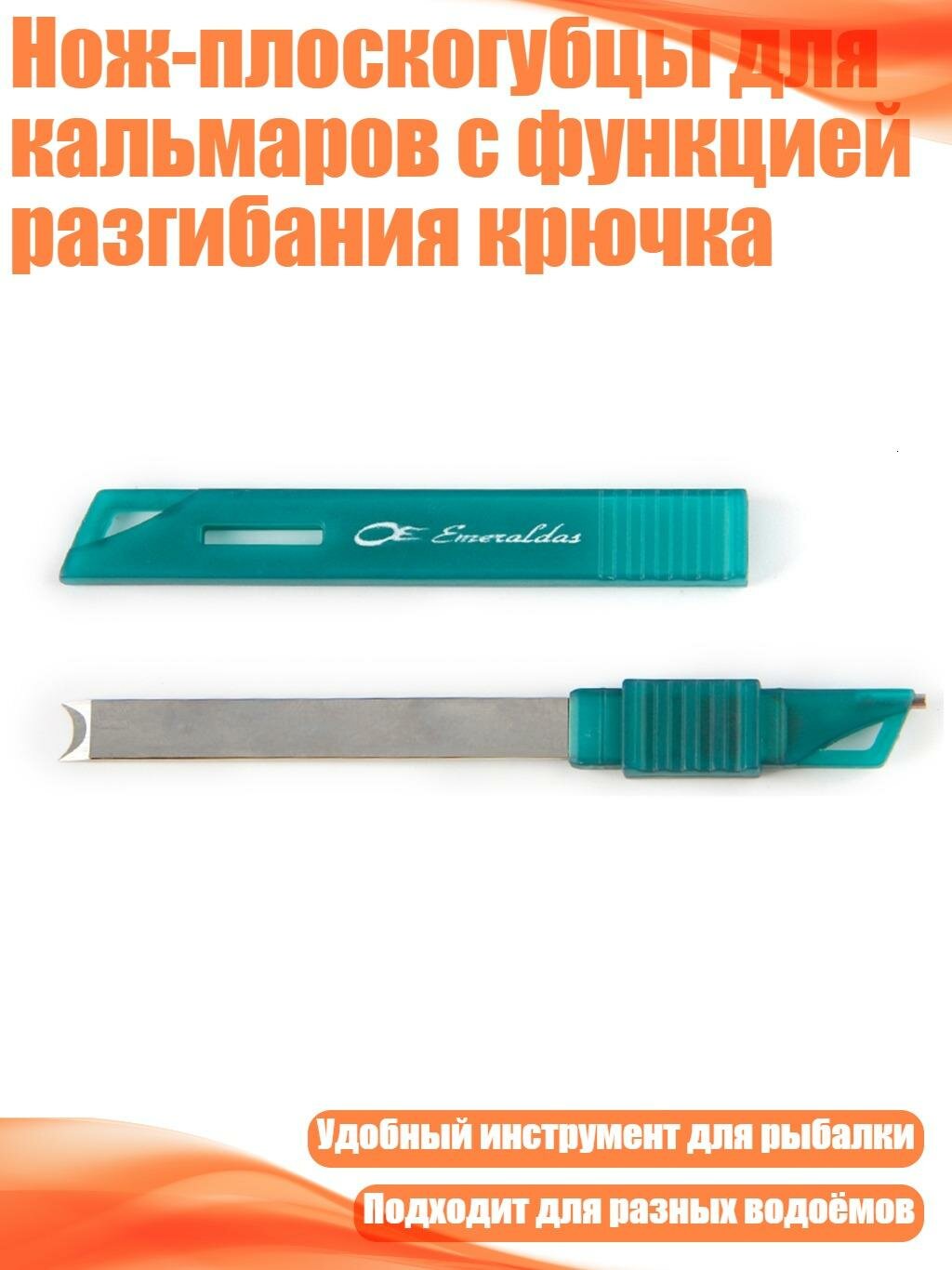 Нож-плоскогубцы для кальмаров с функцией разгибания крючка, Зеленый
