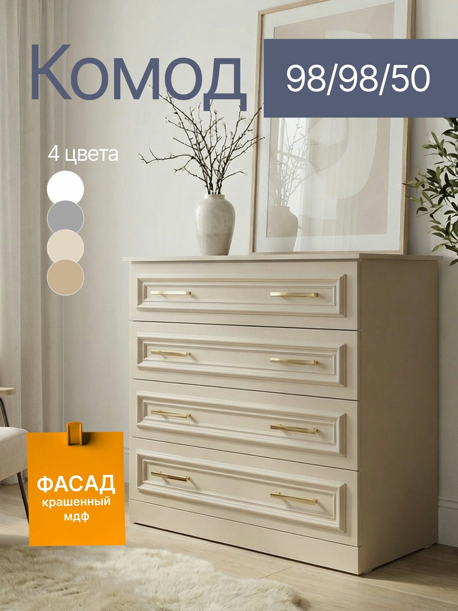 Комод для одежды Диор с ящиками, 4шт, Фасад крашенный МДФ, Лина