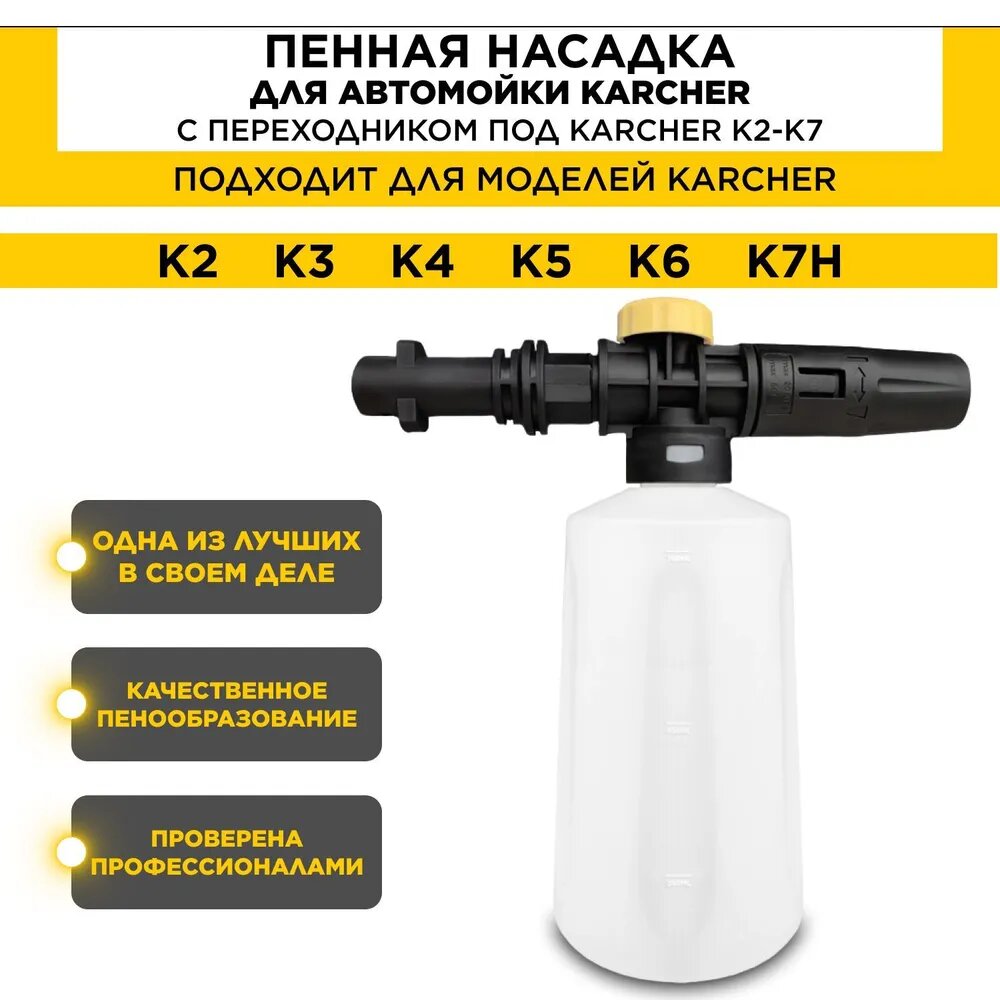 Пенная насадка / пеногенератор для моек высокого давления Karcher (Керхер) (Совместимость: Karcher серии K2, K3, K4, K5, K6, K7)