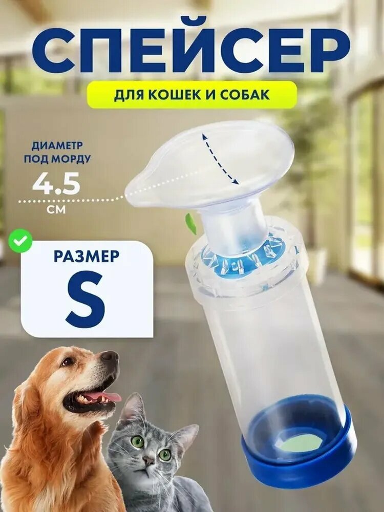 Спейcер для кошек и собак - ингалятор для животных