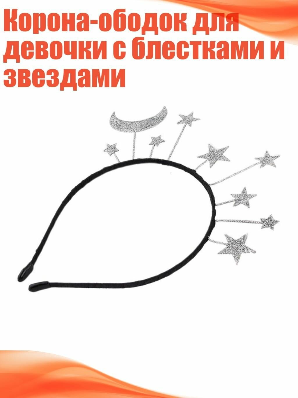 Корона-ободок для девочки с блестками и звездами, Розовый - Один размер