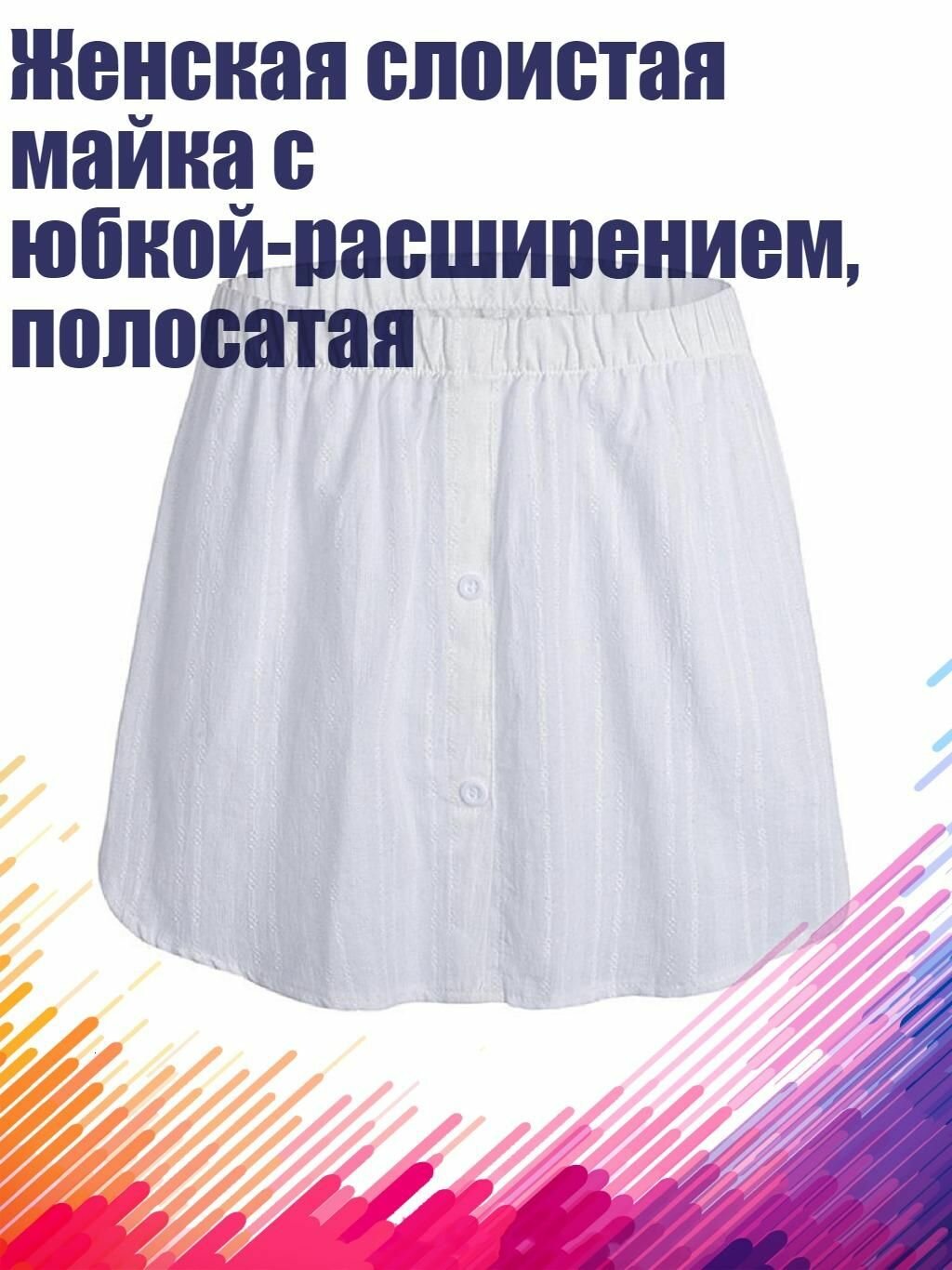 Женская слоистая майка с юбкой-расширением, полосатая