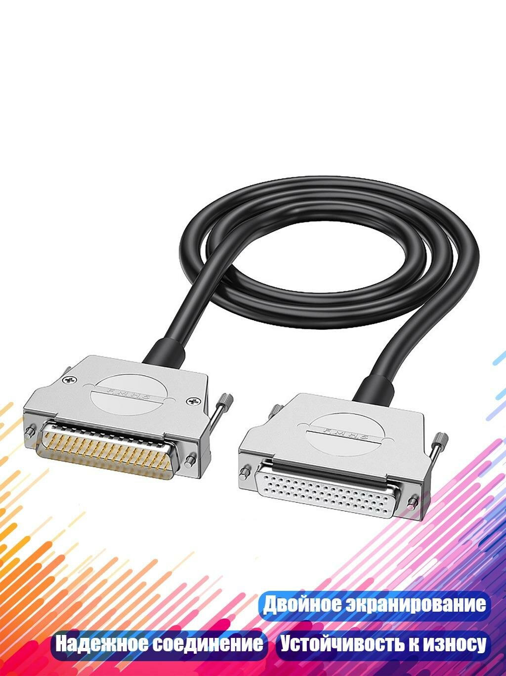 Сервокабель D-Sub 50pin, папа-мама, черный, 1.5m - от мужчины к женщине