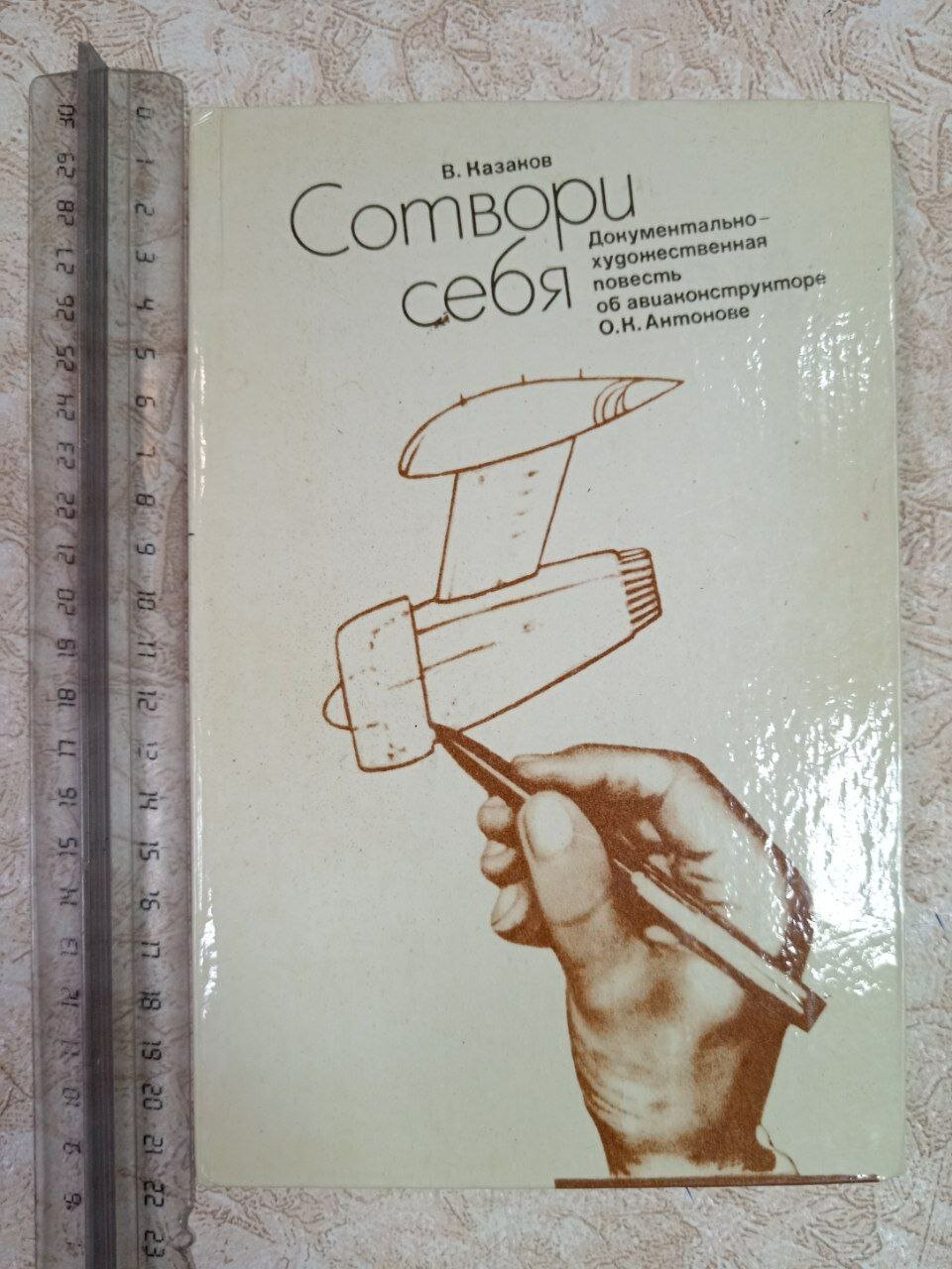 Сотвори себя. Документально-художественная повесть об авиаконструкторе О. К. Антонове