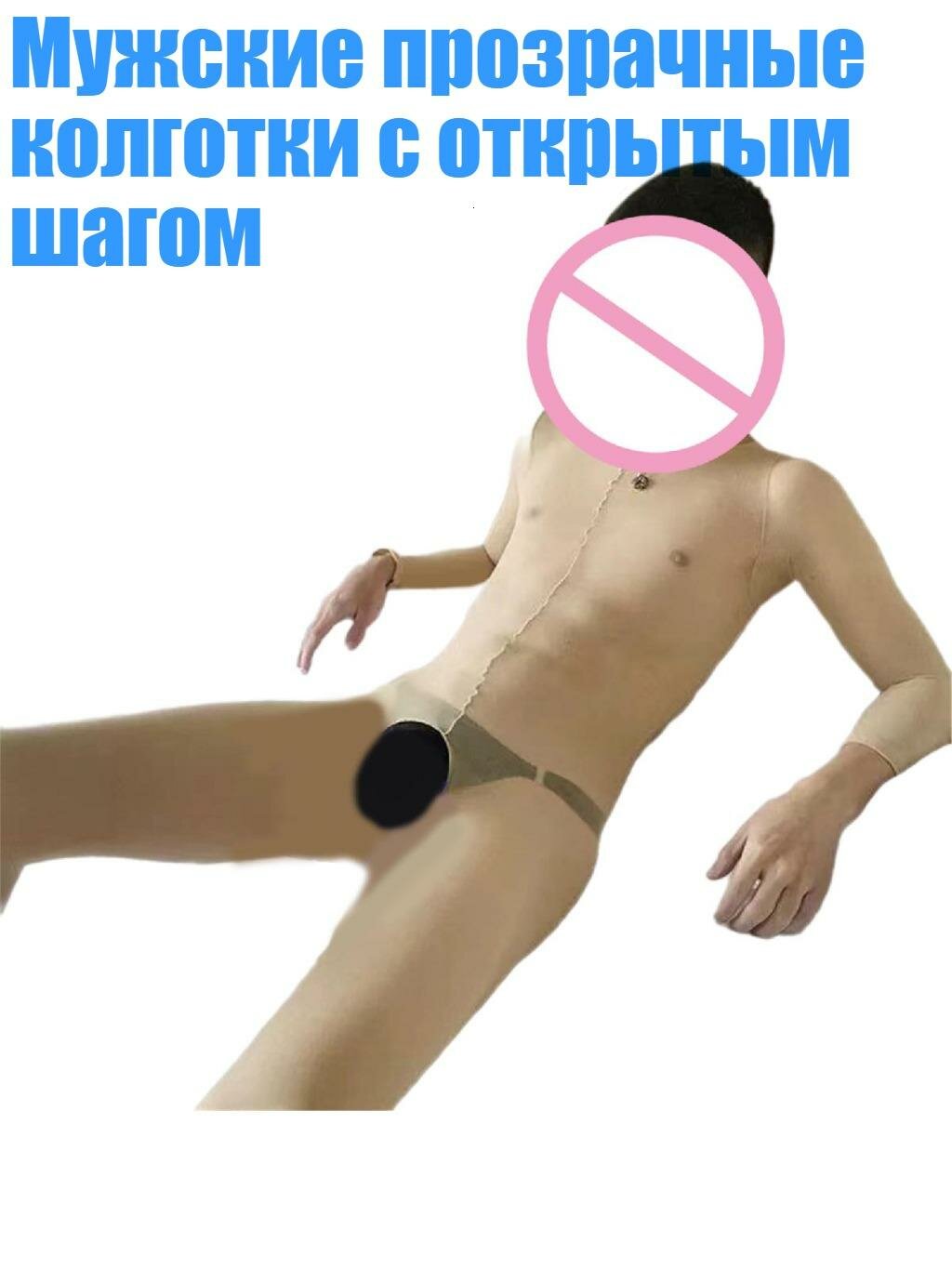 Мужские прозрачные колготки с открытым шагом, Цвет