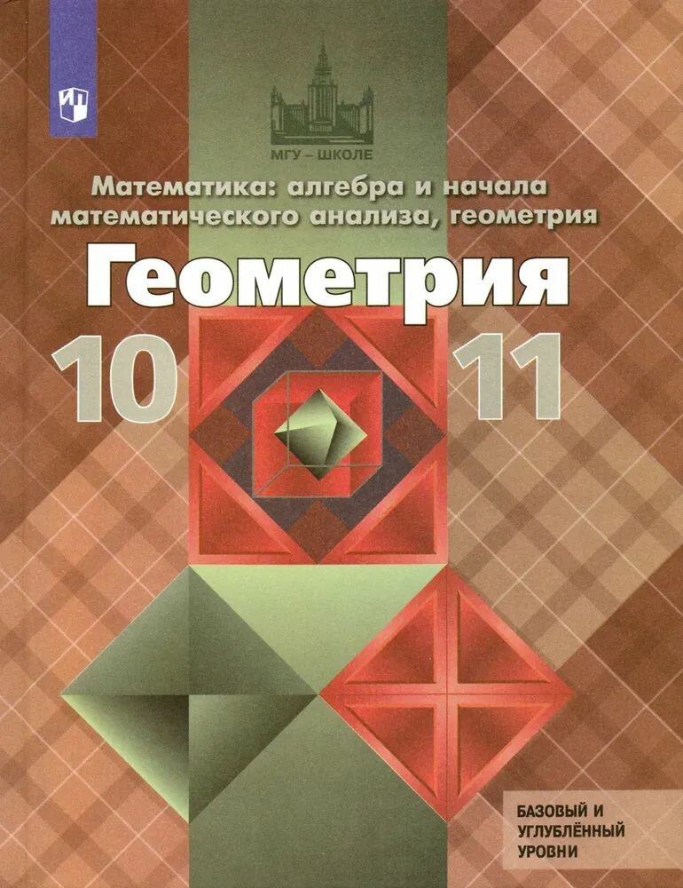 Учебник. Геометрия. 10-11 классы. (Просвещение, 2025 год)