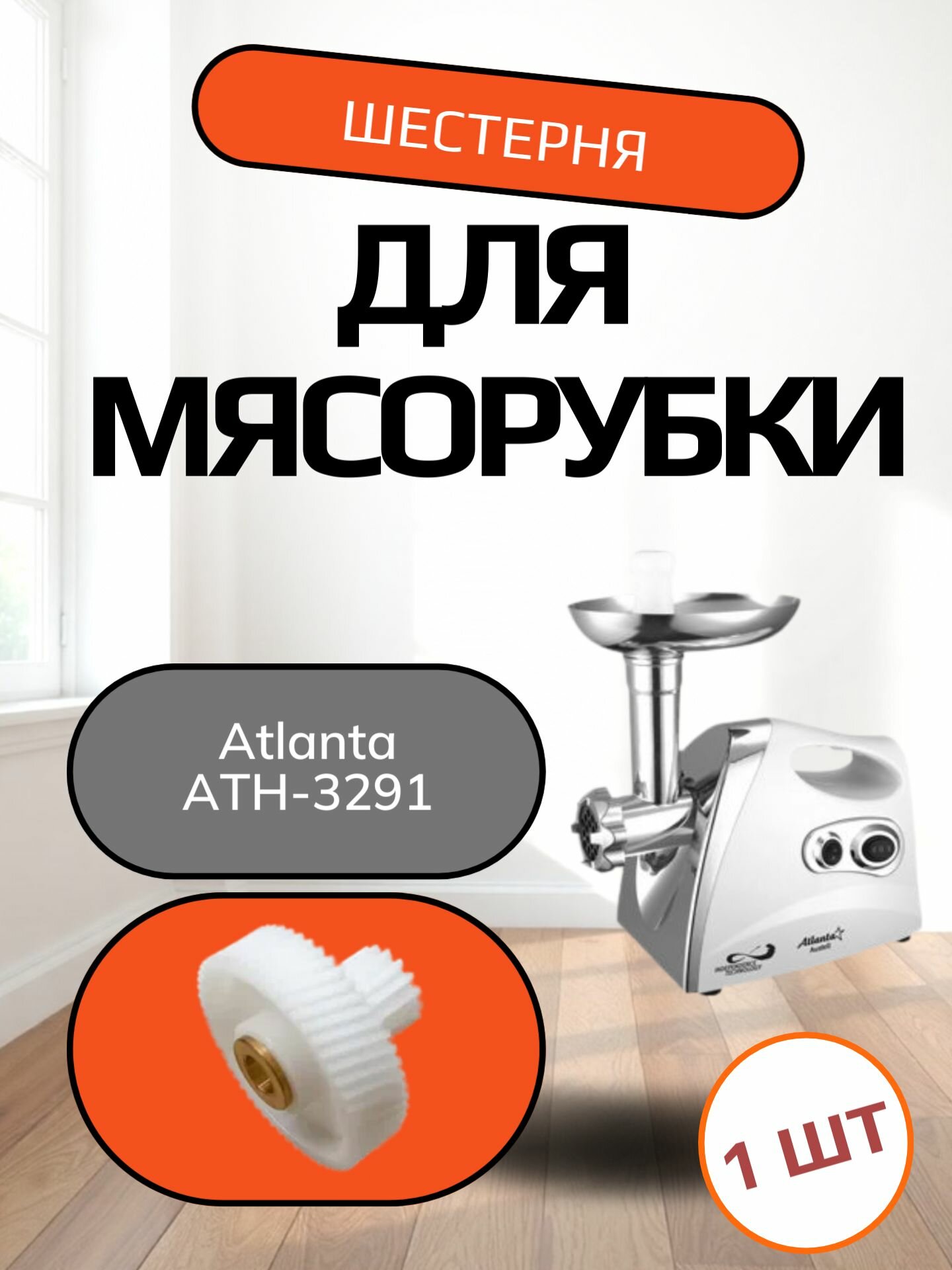 Шестерня малая с металлической вставкой для мясорубки Atlanta ATH-3291