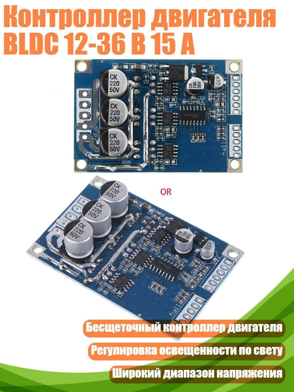 Контроллер двигателя BLDC 12-36 В 15 А