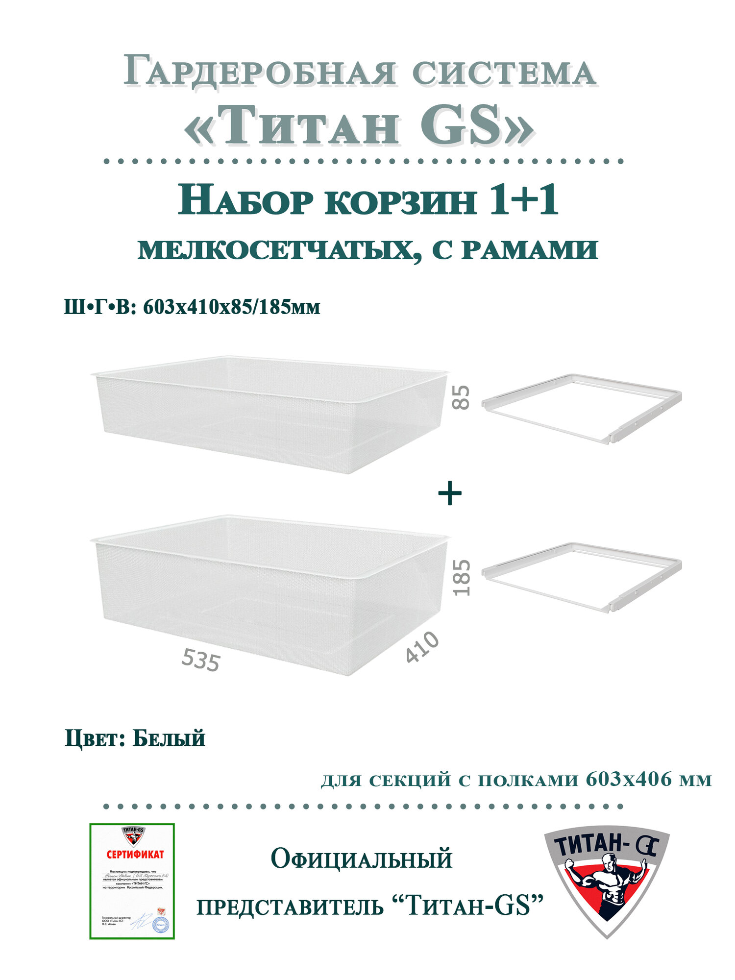 Мелкосетчатая корзина для гардеробной системы "титан-gs" Комплект-1+1 (595х410х85/185) (с рамой)