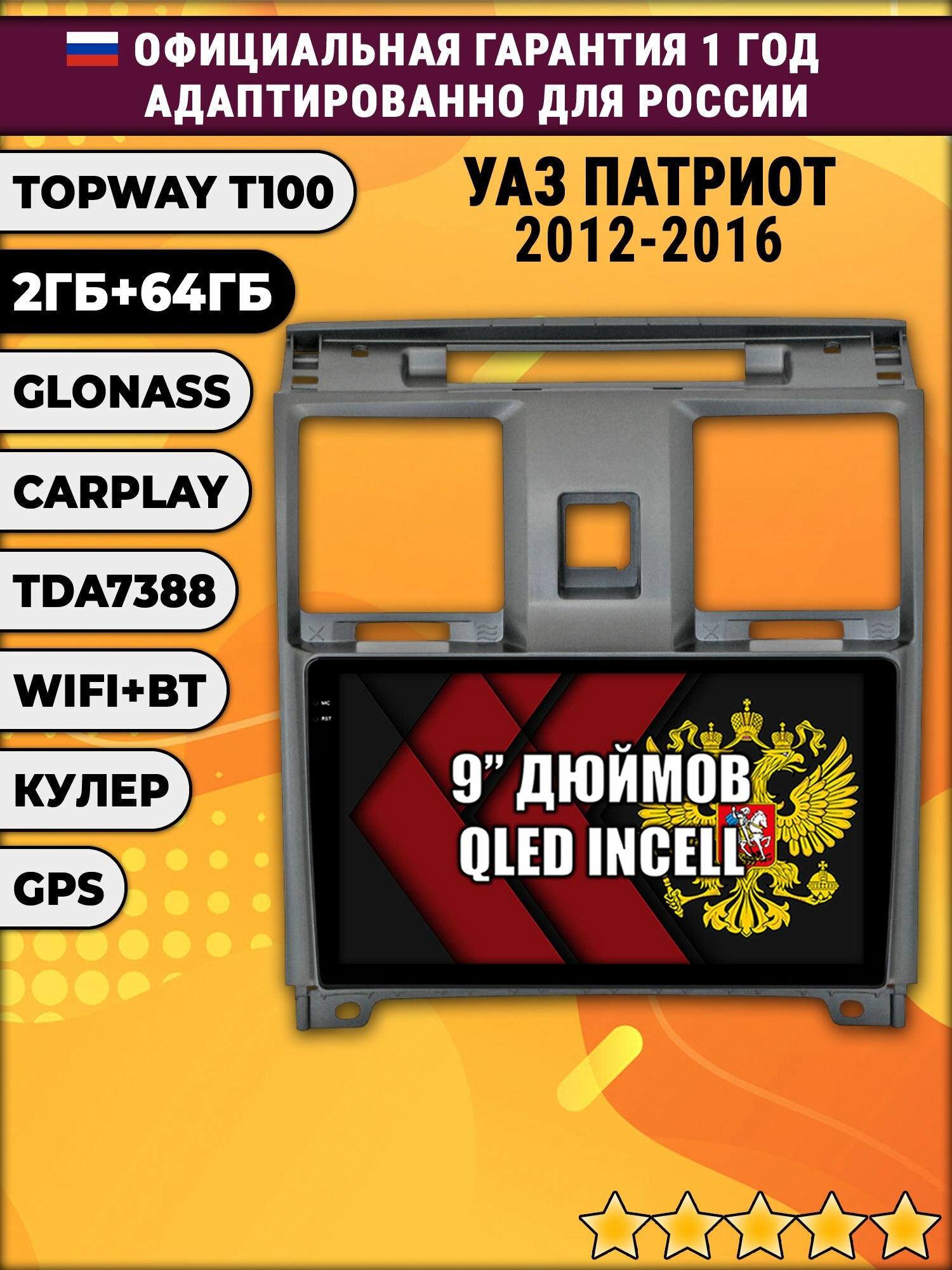 2гб+64гб для УАЗ патриот (2012 2013 2014 2015 2016) Uaz Patriot, UAZ PATRIOT, Android магнитола с QLED INCELL экраном