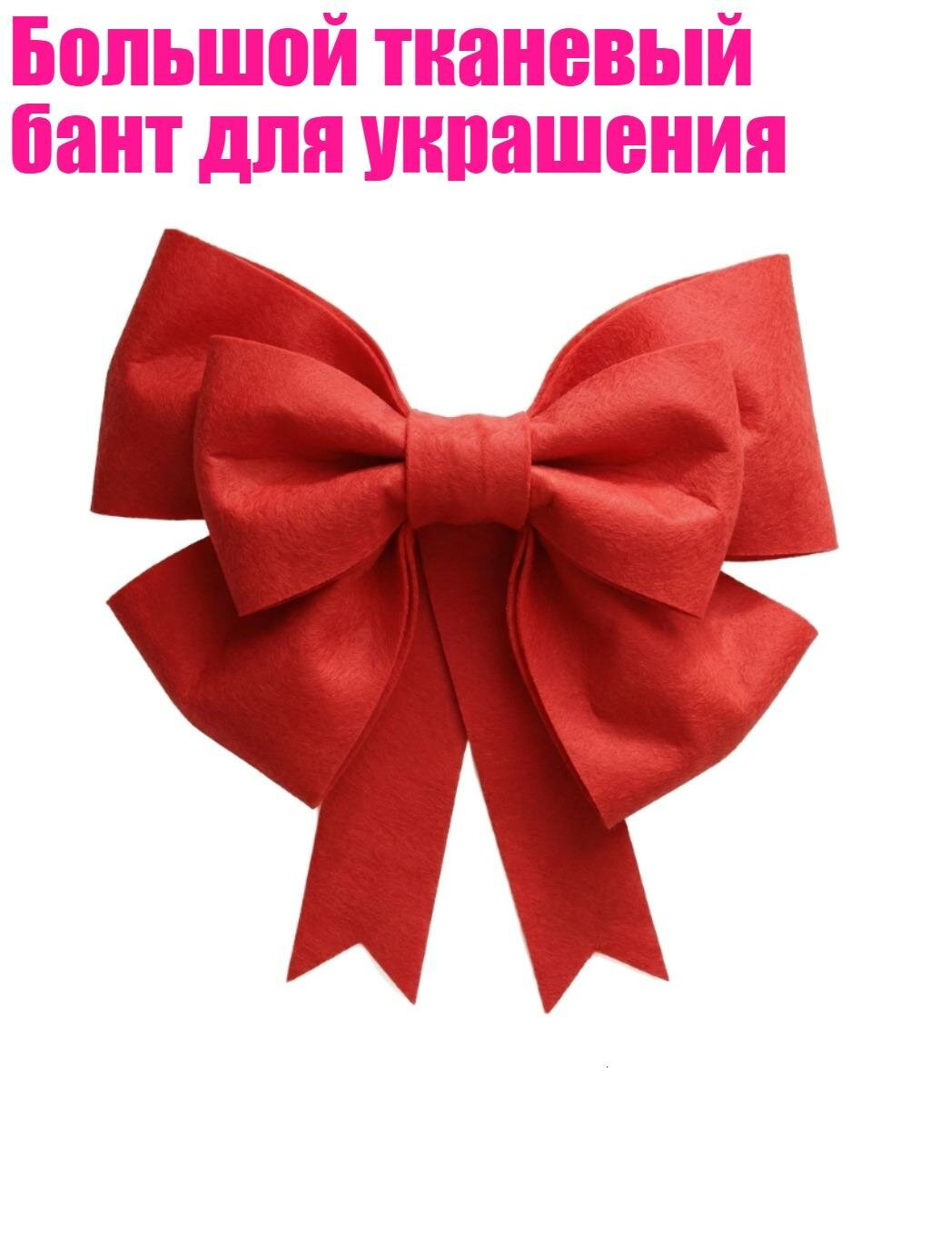 Большой тканевый бант для украшения, красный - M