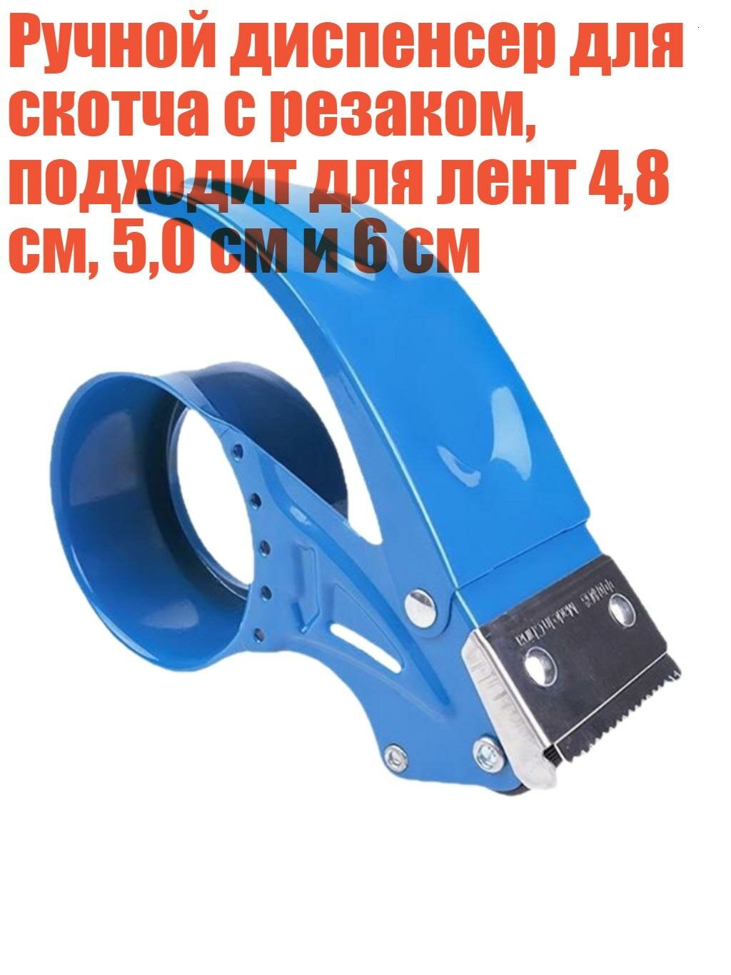 Ручной диспенсер для скотча с резаком, подходит для лент 4,8 см, 5,0 см и 6 см, 5 см синий без защиты