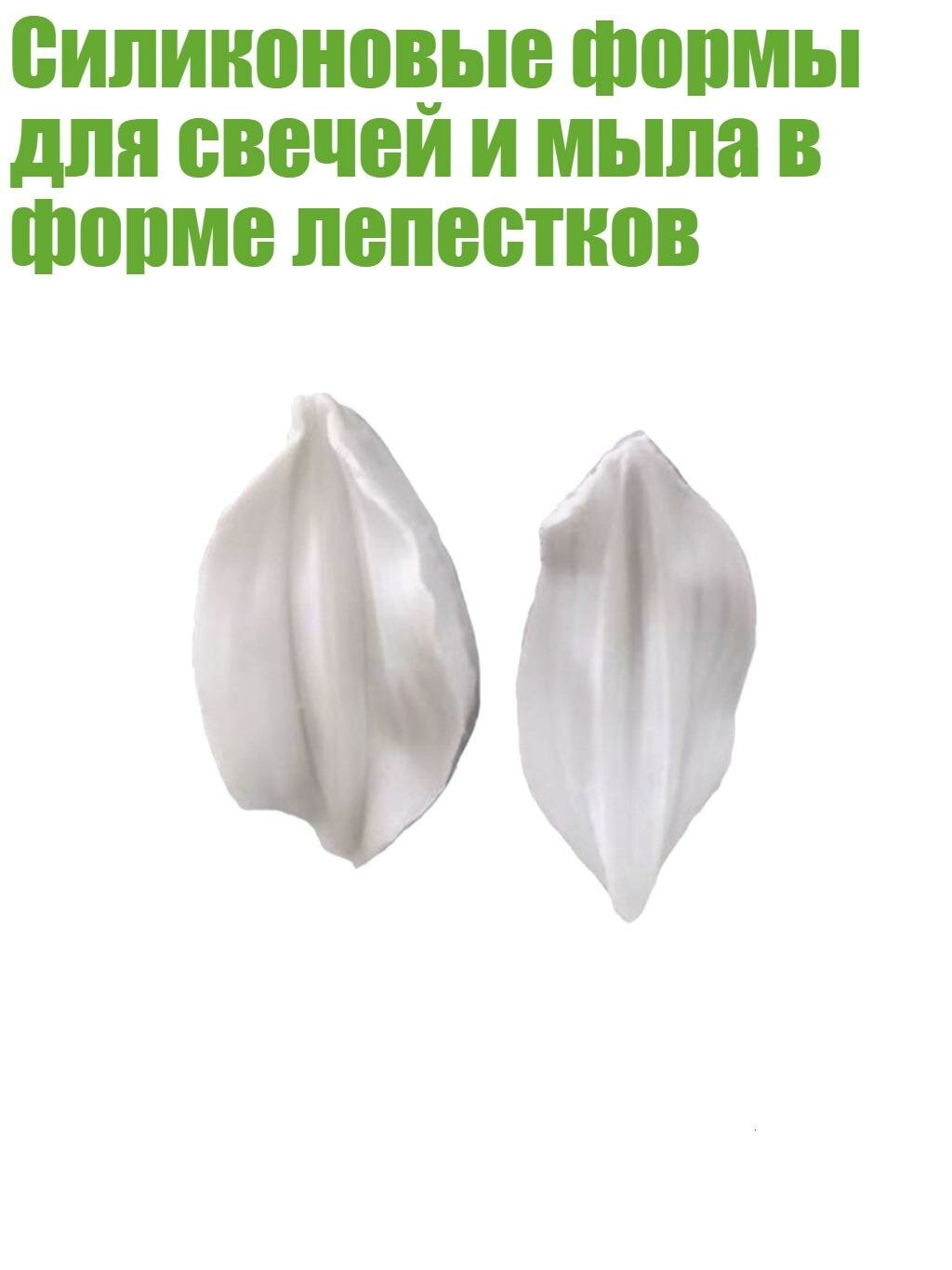 Силиконовые формы для свечей и мыла в форме лепестков, Короткие лепестки