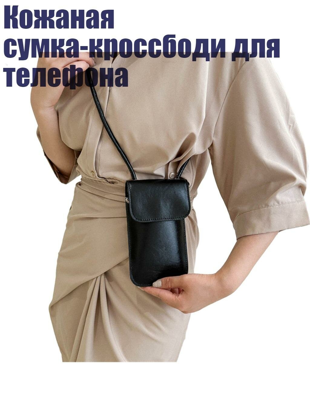 Кожаная сумка-кроссбоди для телефона, Черный