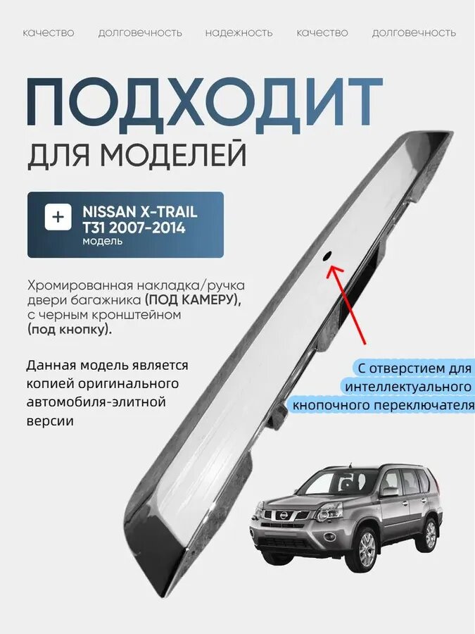 Накладка на ручку двери багажника Nissan X-Trail T31 2007-2014 хромированный молдинг с отверстием под камеру/кнопку