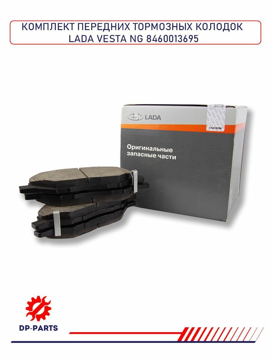 Колодки тормозные передние 8460013695 LADA (комплект) для а/м Lada Vesta NG (от 2023 г. в)