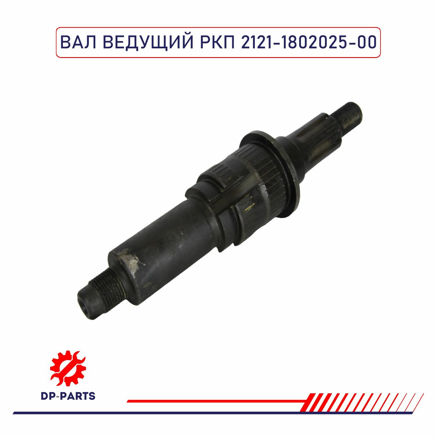 Ведущий вал раздаточной коробки 2121-1802025-00 LADA для а/м ВАЗ 2121 Нива, 2123 Chevrolet Niva