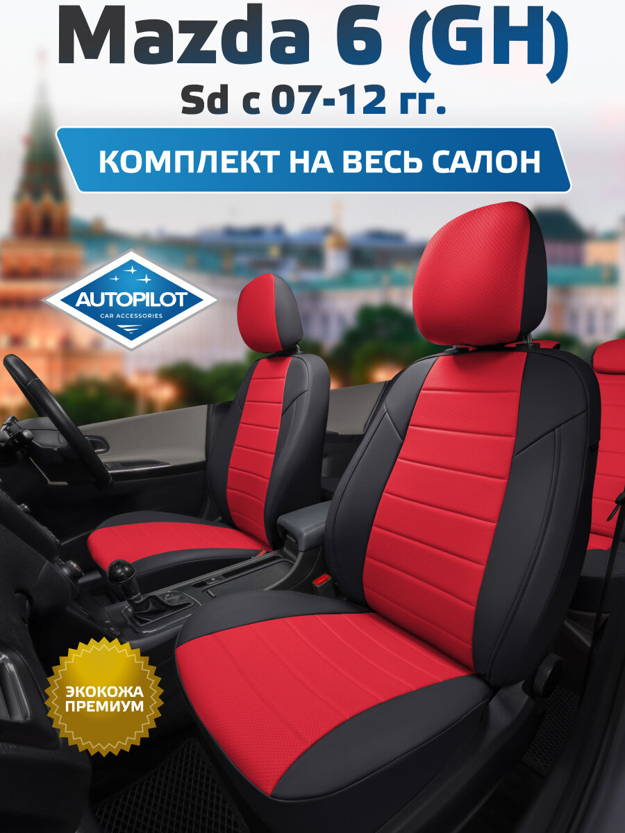 Комплект авточехлов "Автопилот" Mazda 6 (GH) Седан c 07-12г. Экокожа (Черный + Красный)