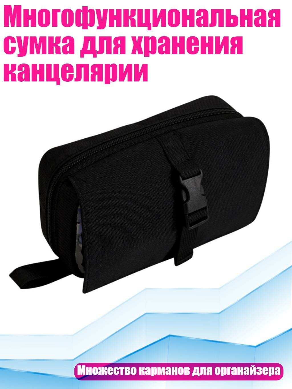 Многофункциональная сумка для хранения канцелярии, Черный