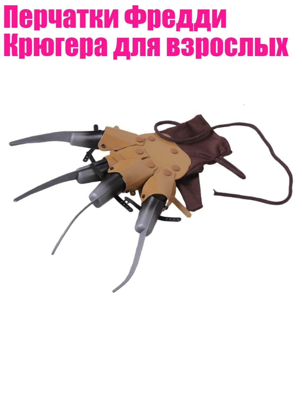 Перчатки Фредди Крюгера для взрослых, Маленькие волчьи когти